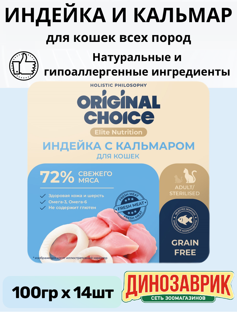 Влажный корм для кошек ORIGINAL CHOICE Elite Nutrition Adult филе индейки с кальмаром в желе 14 шт х 100 г