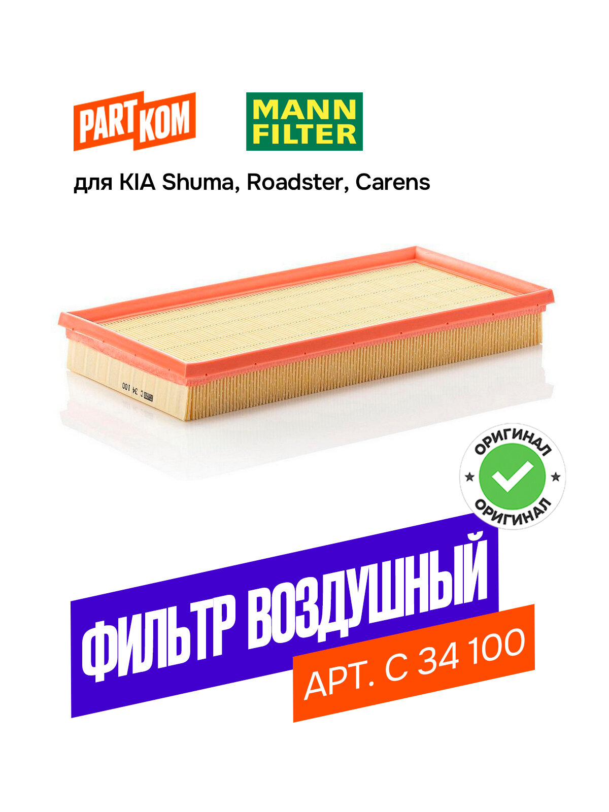 Фильтр воздушный MANN-FILTER C 34 100 (C34100)