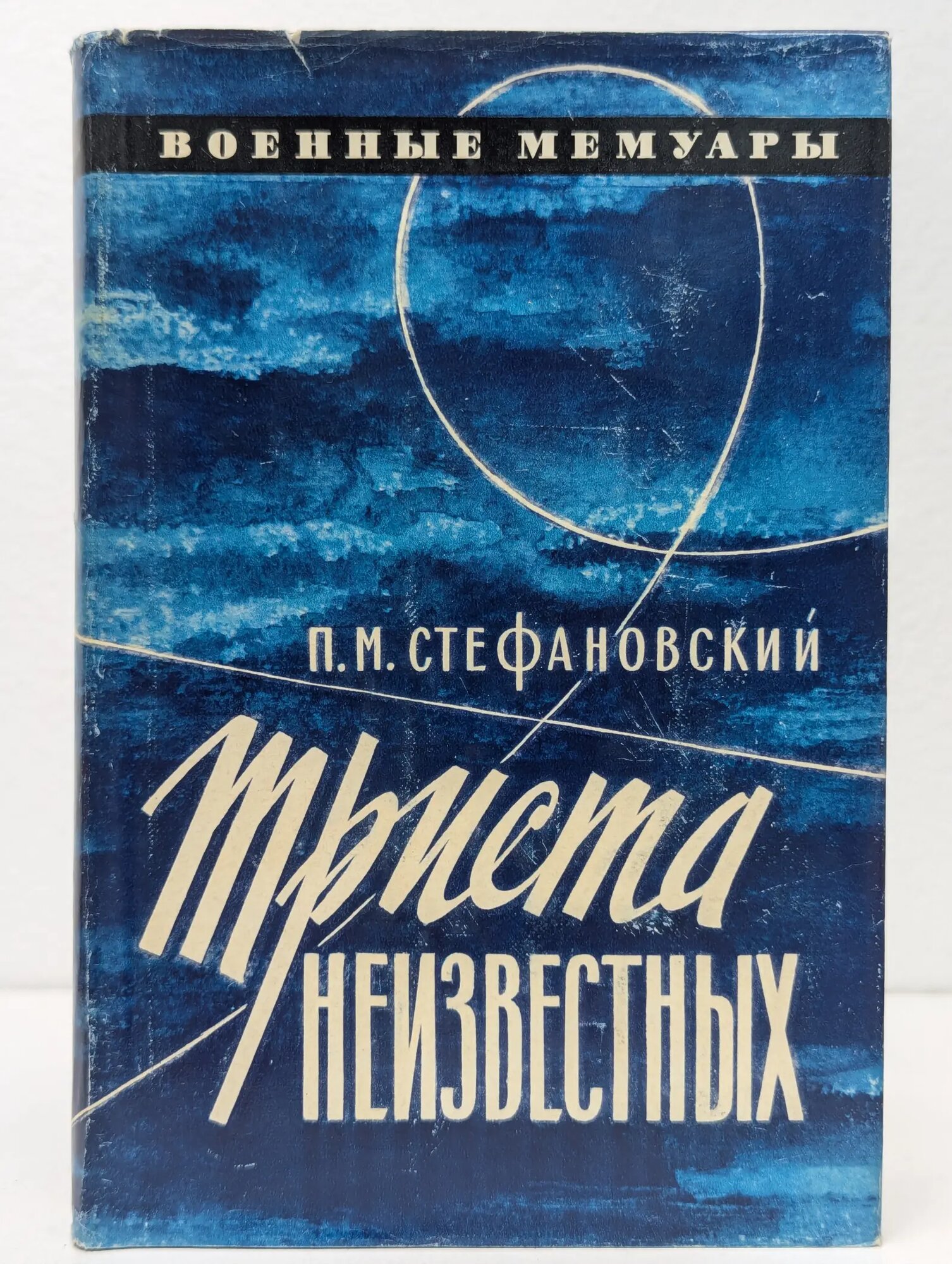 Военные мемуары. Триста неизвестных Стефановский Петр Михайлович 1973