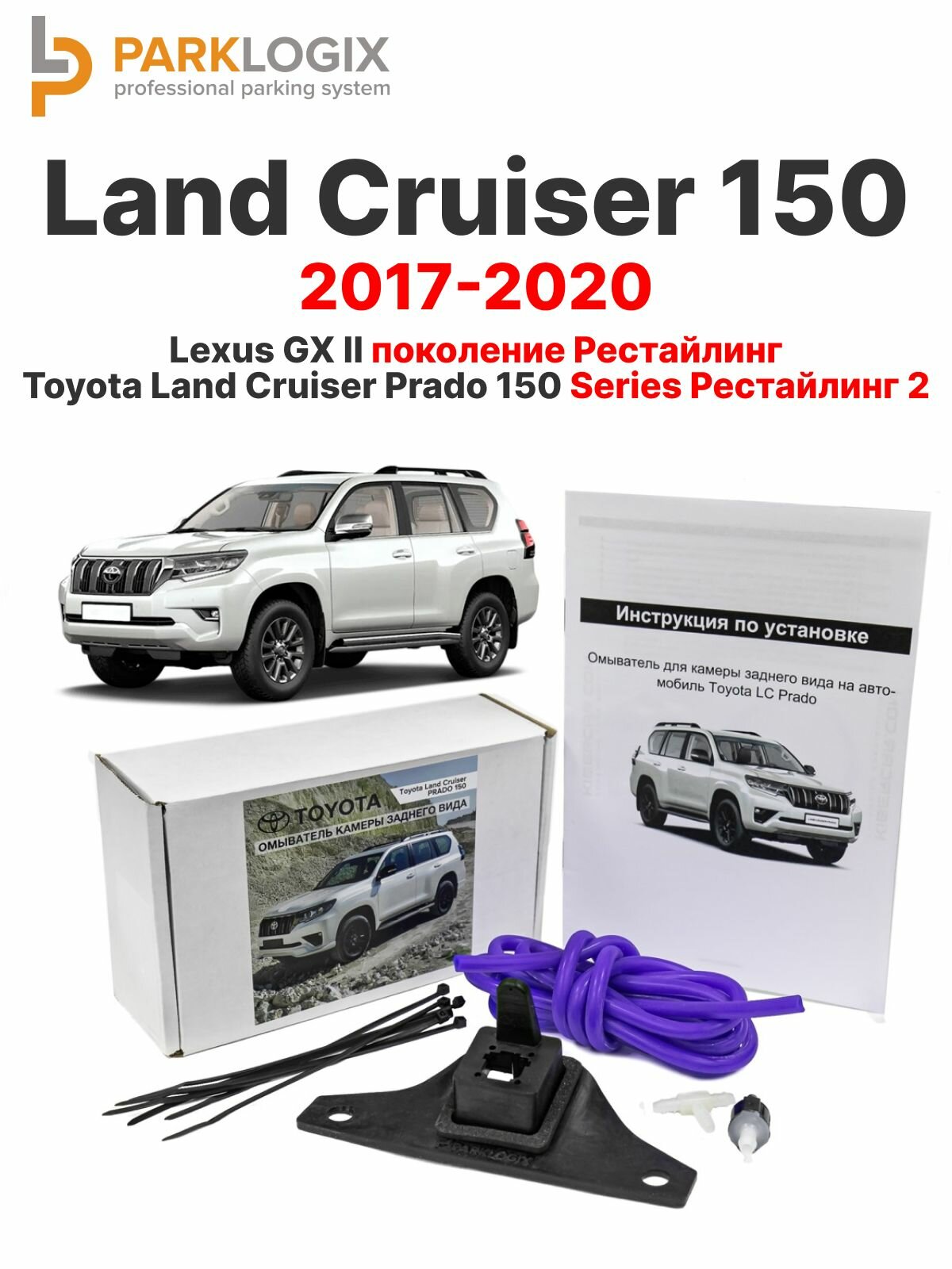 Омыватель камеры заднего вида для модели автомобиля Toyota Land Cruiser Prado 150 2017-2020