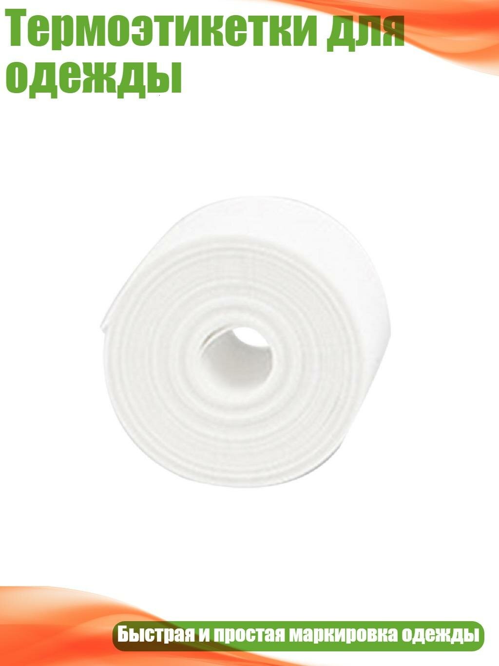 Термоэтикетки для одежды, 200 cm