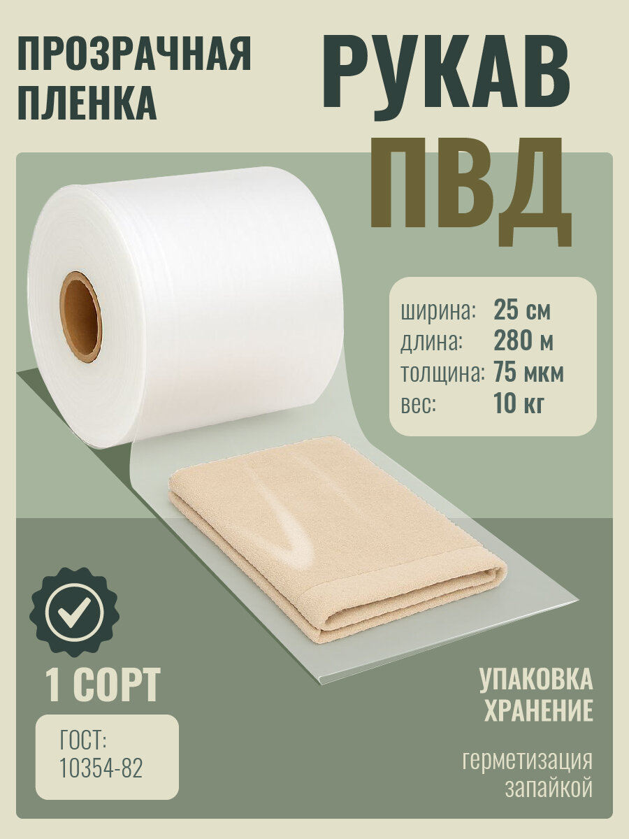 Рукав ПВД 1 сорт 75 мкм ширина 25 см 10кг/280м (пленка высокого давления)