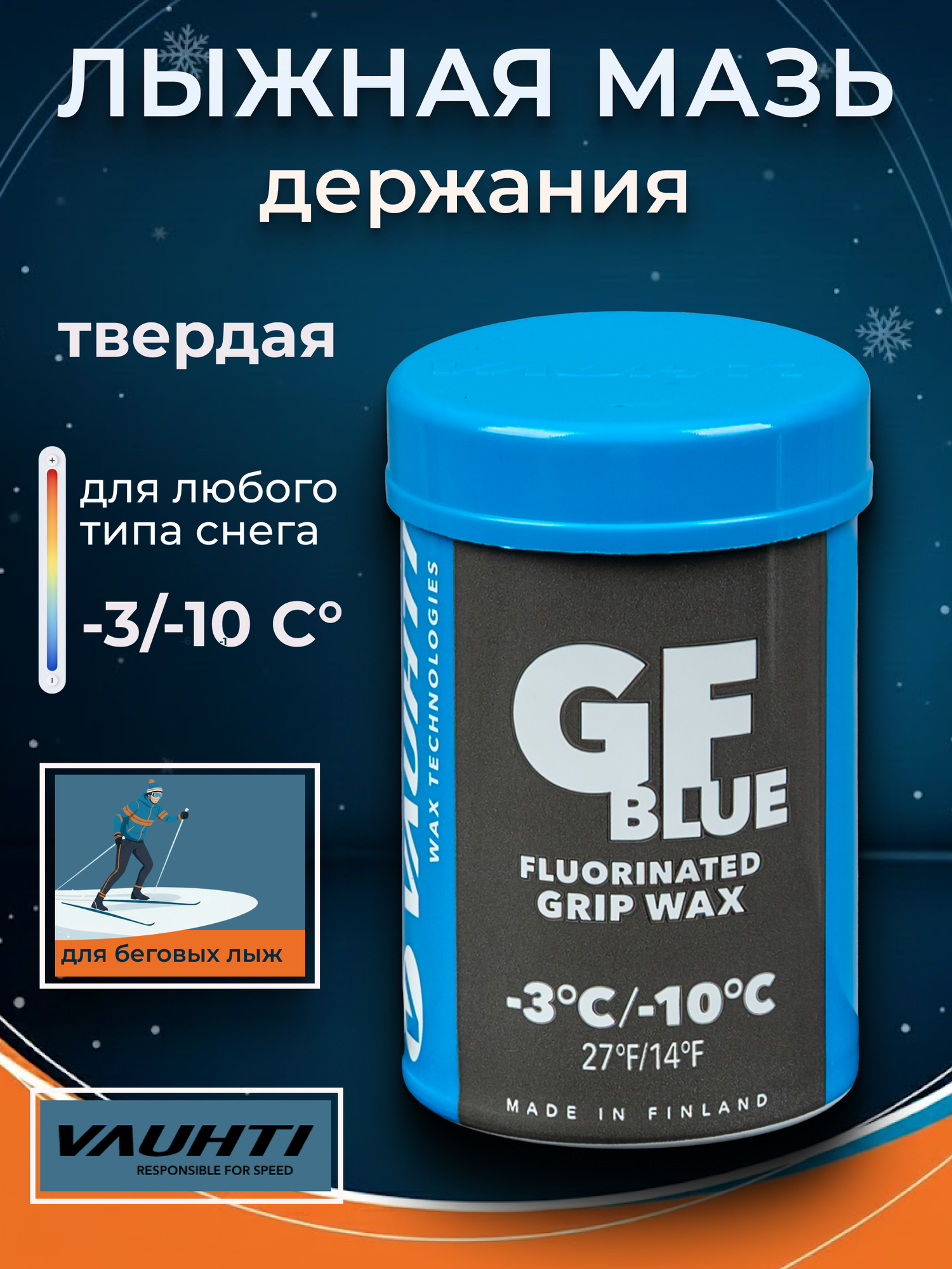 Лыжная мазь держания VAUHTI GF Blue