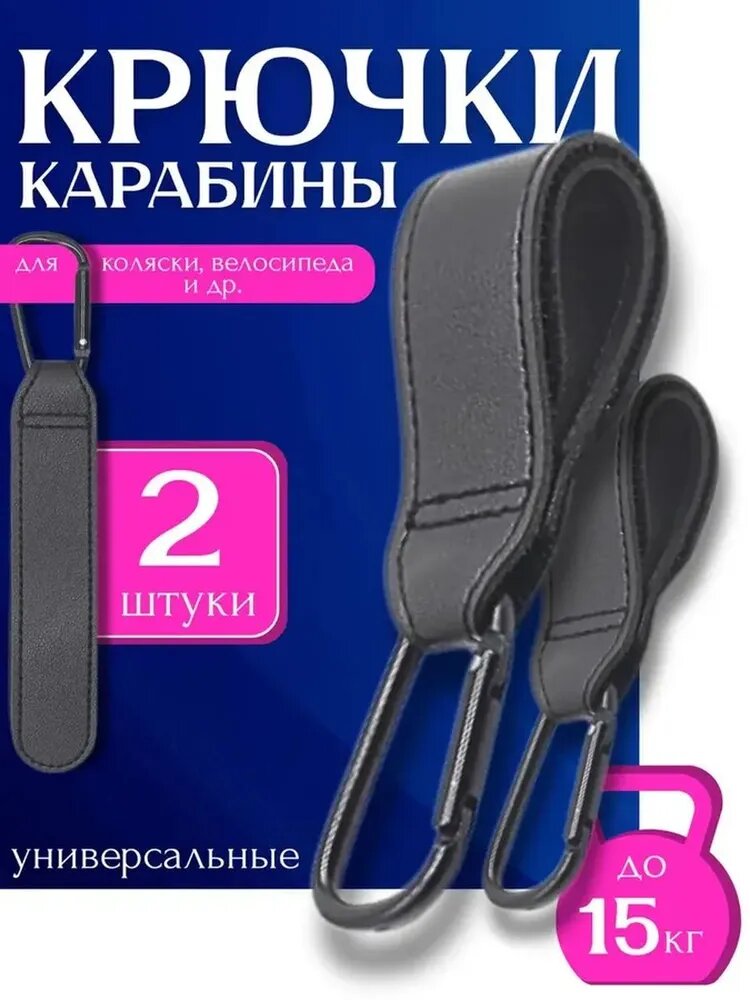 Крючки для коляски 2 шт. Металлические, регулируемые, черные. Надежное крепление сумок и аксессуаров