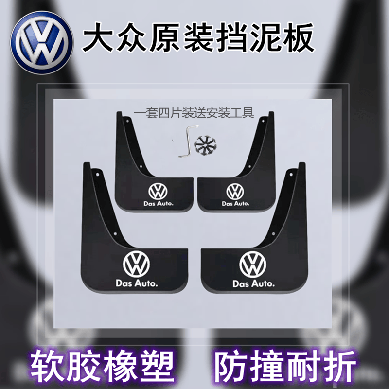 Оригинальные брызговики SAIC-Volkswagen для Lavida, Santana, Passat, Lingdu и Phideon, детали для модификации