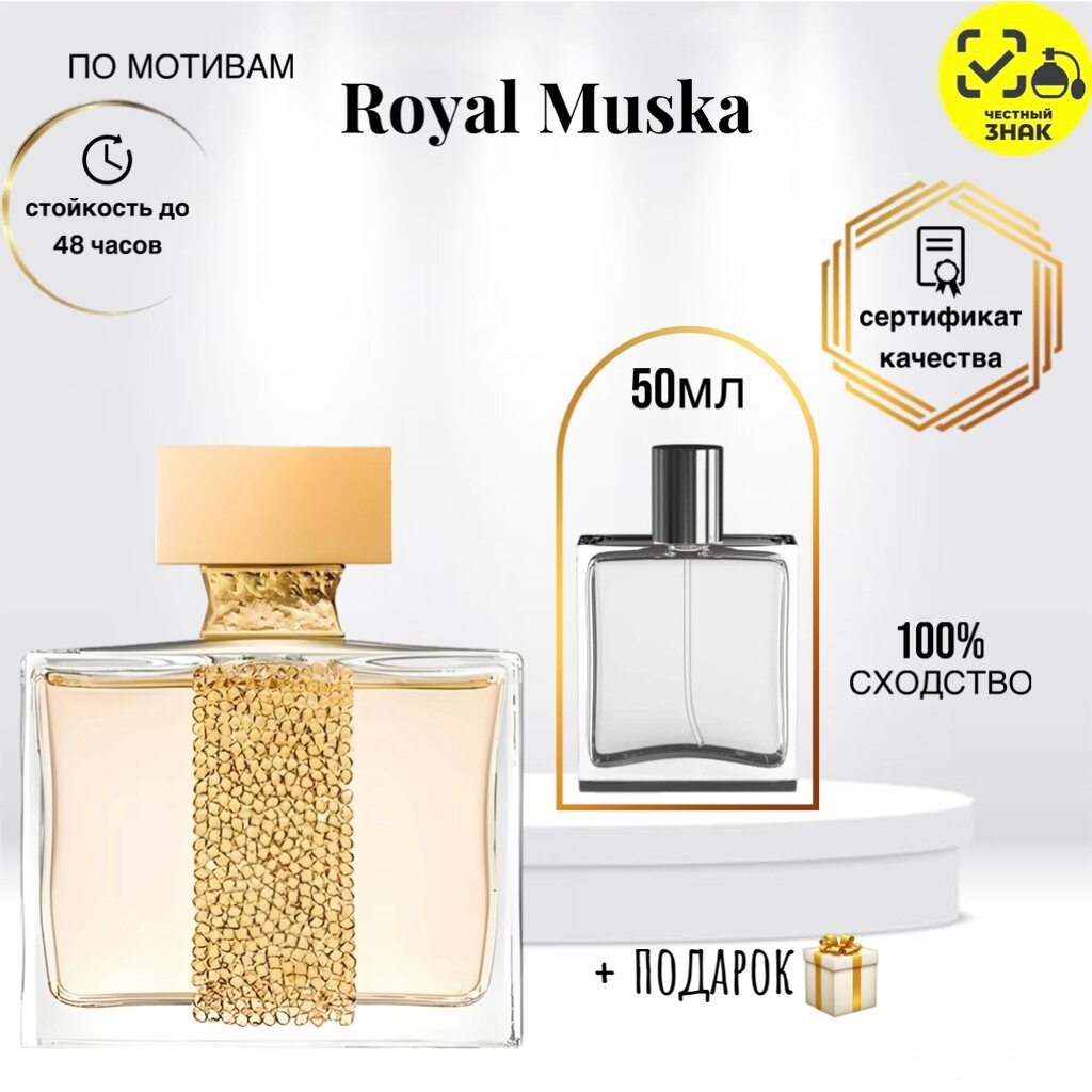 Парфюмерная вода по мотивам Royal Muska, Роял Муска, флакон 50мл