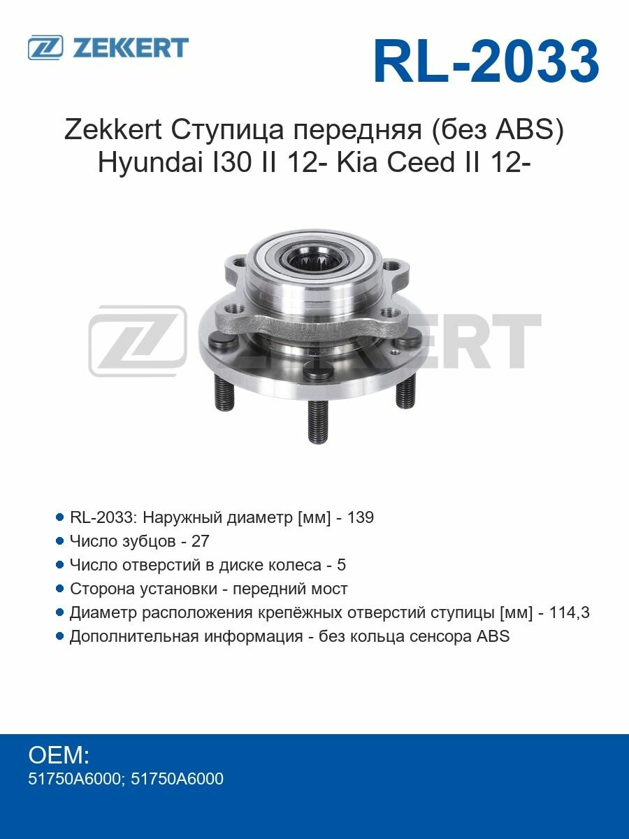 Zekkert Ступица передняя (без ABS) Hyundai I30 II 12- Kia Ceed II 12-