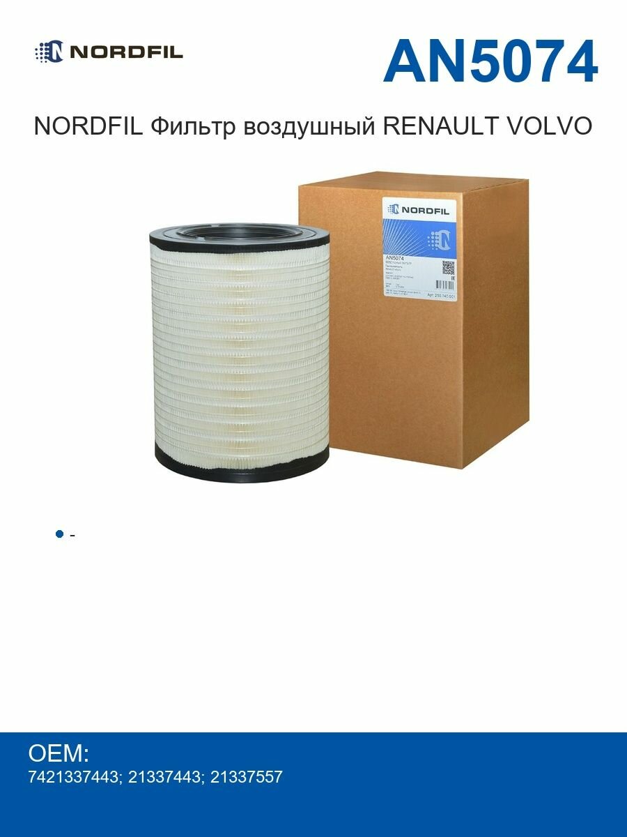NORDFIL Фильтр воздушный RENAULT VOLVO