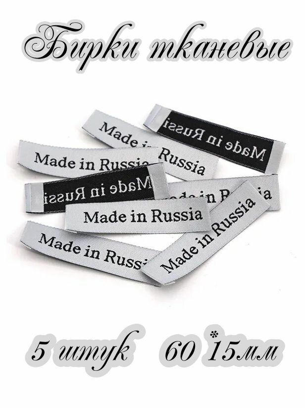 Бирки этикетки тканевые пришивные 60*15мм 5шт Made in Russia