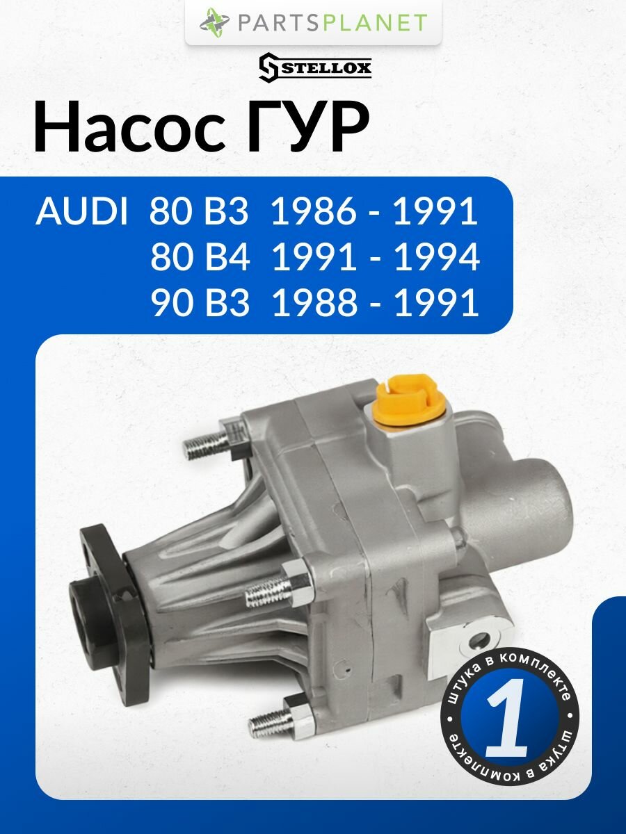 Насос гидроусилителя руля для Ауди 80 B3, B4, Ауди 90 B3 00-36378-SX STELLOX