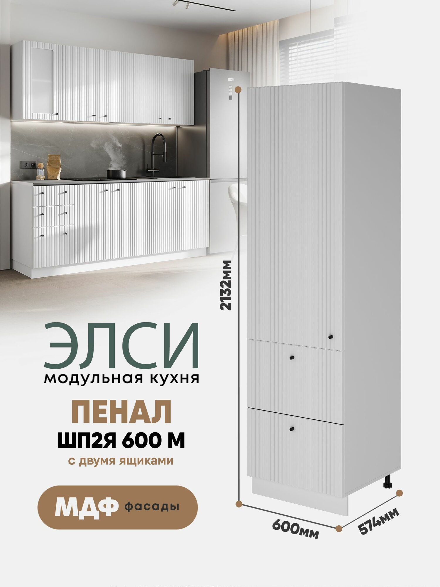 Шкаф - пенал для кухни "Элси" ШП2Я 600М (Белый бархат / Белый)