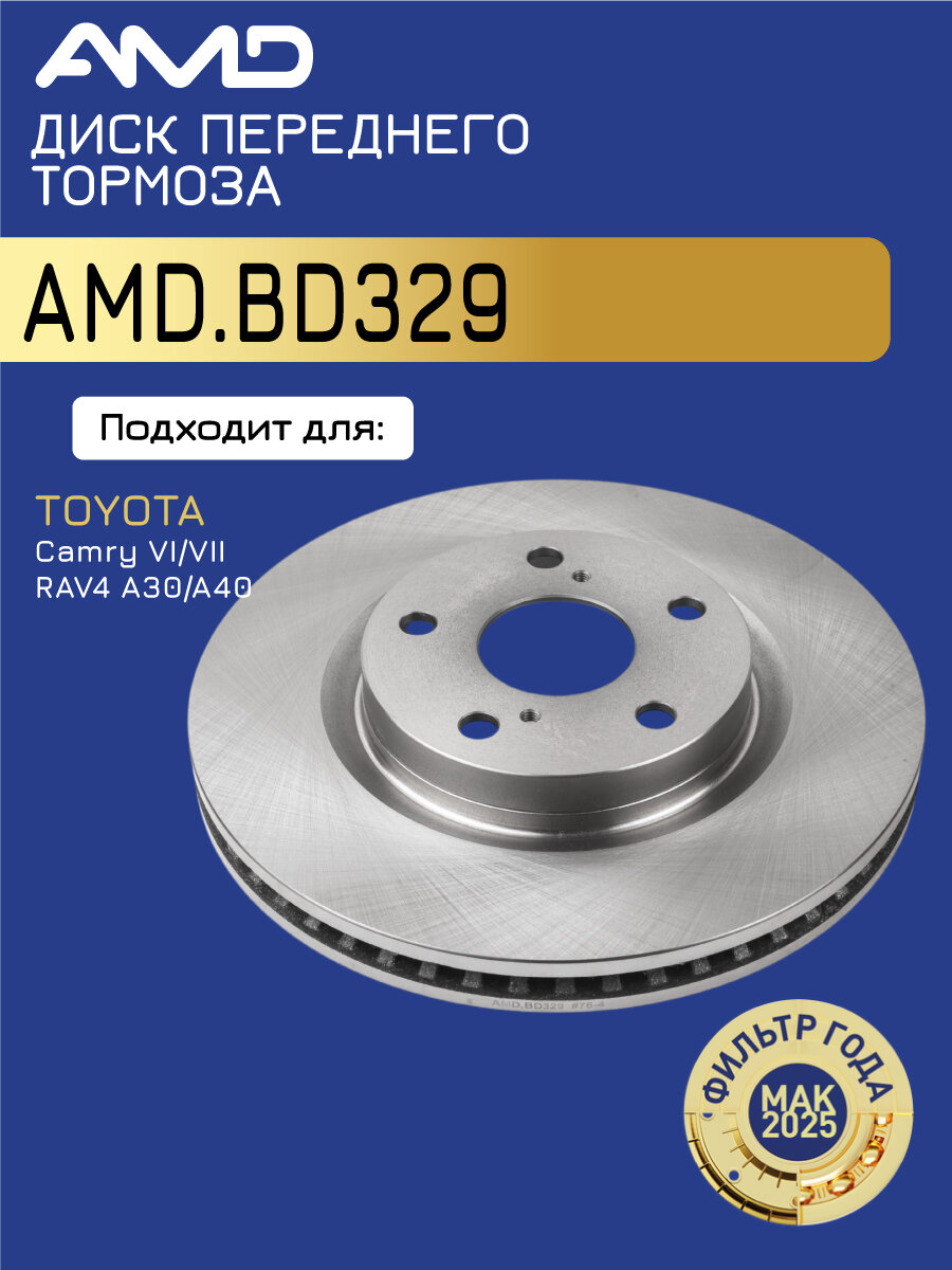 Диск переднего тормоза 4351233140 AMD. BD329 для TOYOTA Camry VI V40 -2011 Camry VII V50 2011- RAV4 A