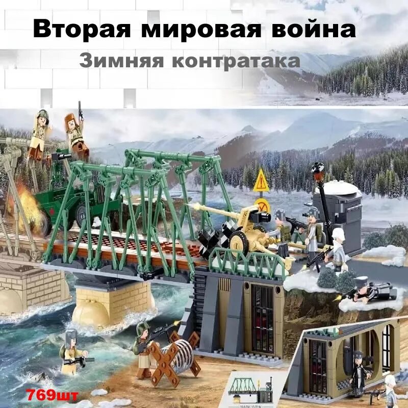 Конструктор SLUBAN серия "Армия"/Зимняя контратака/Вторая мировая война(769 шт)