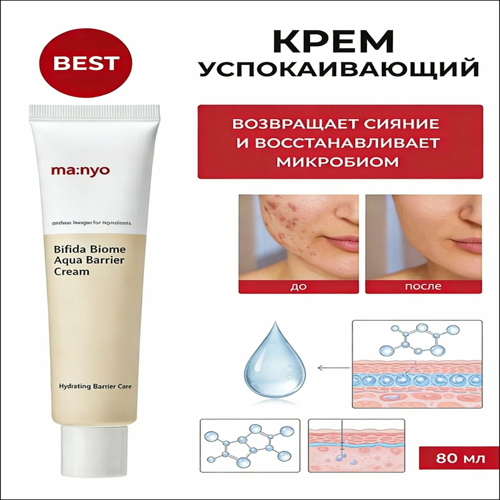 Ma: nyo / Крем для лица успокаивающий с церамидами Bifida Biome Aqua Barrier Cream, 80мл, Южная Корея
