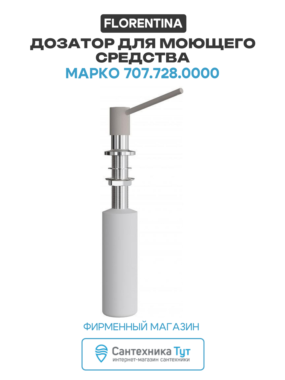 Дозатор для моющего средства Florentina Марко 707.728.0000 цвет Серый шелк