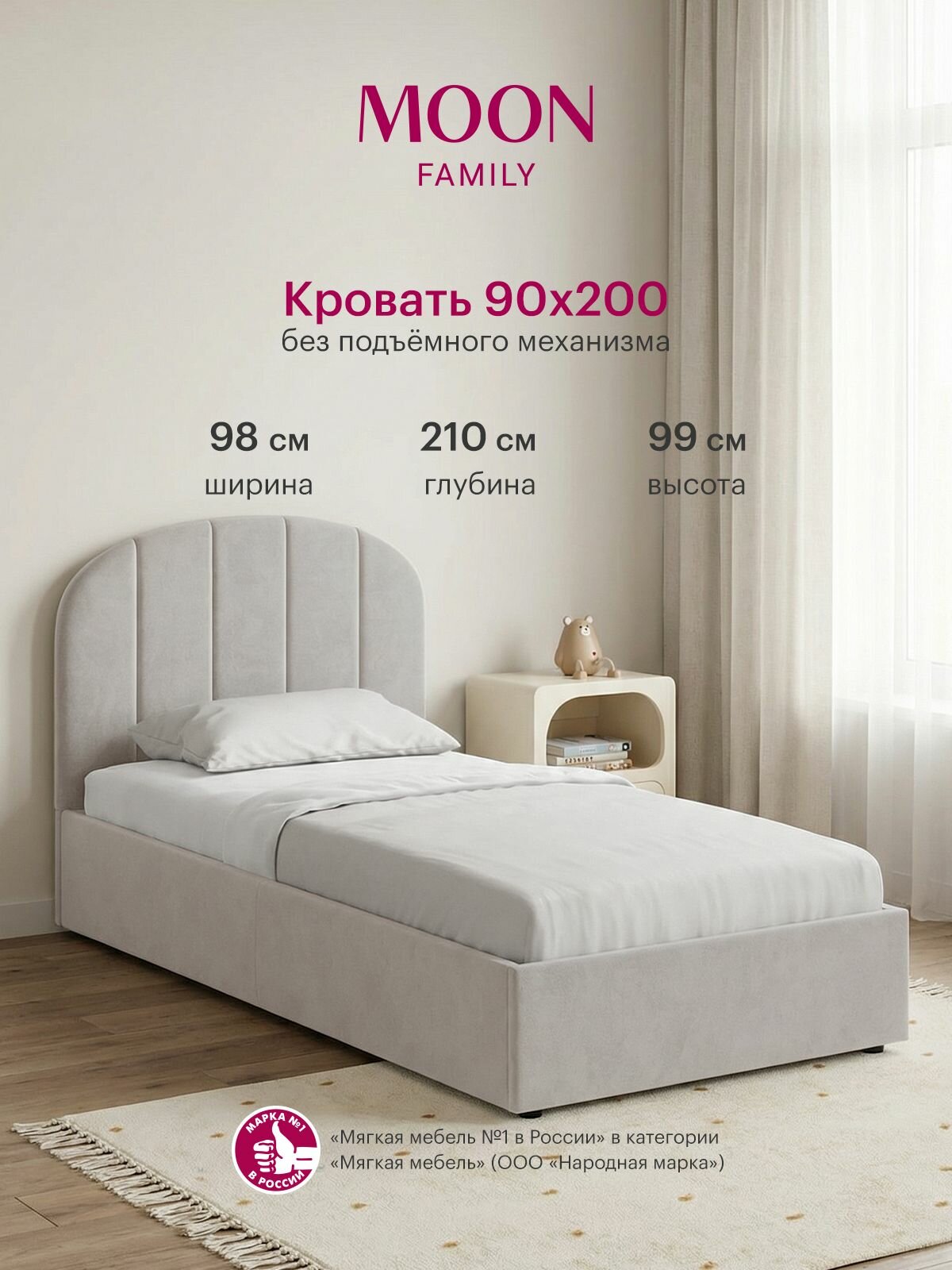 Кровать односпальная без подъемного механизма, MOON FAMILY 1262, размер 90х200 см, велюр серо-бежевый. Ортопедическое основание в комплекте