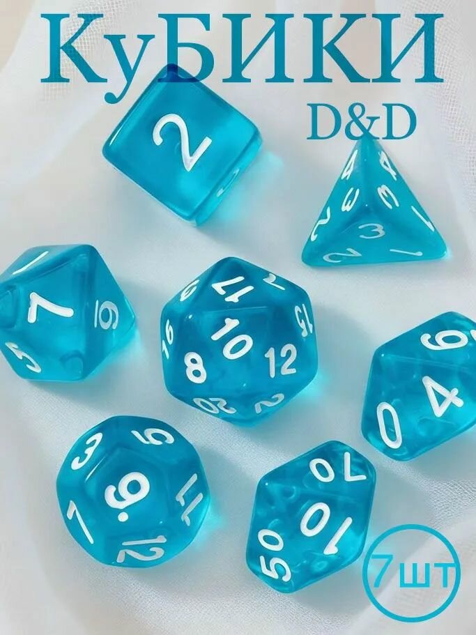 Кости игральные, Дайсы для днд, Кубики для DnD (ДнД) 7 шт набор дайсов прозрачные Светло-Голубой