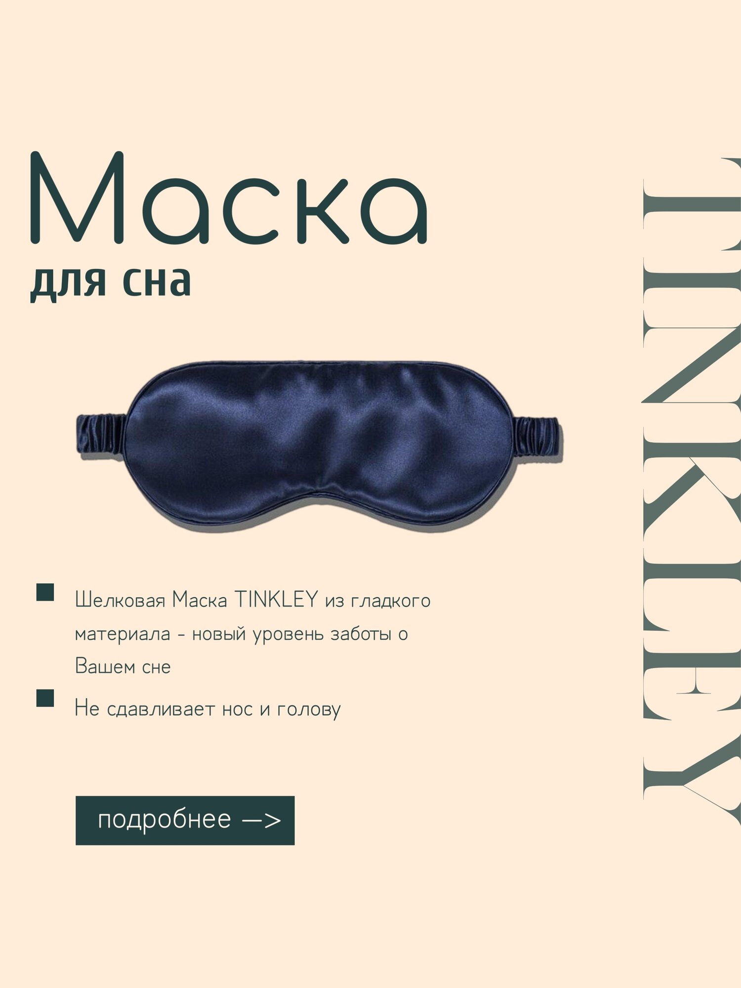Маска для сна TINKLEY, 1 шт., размер L, Синий графит