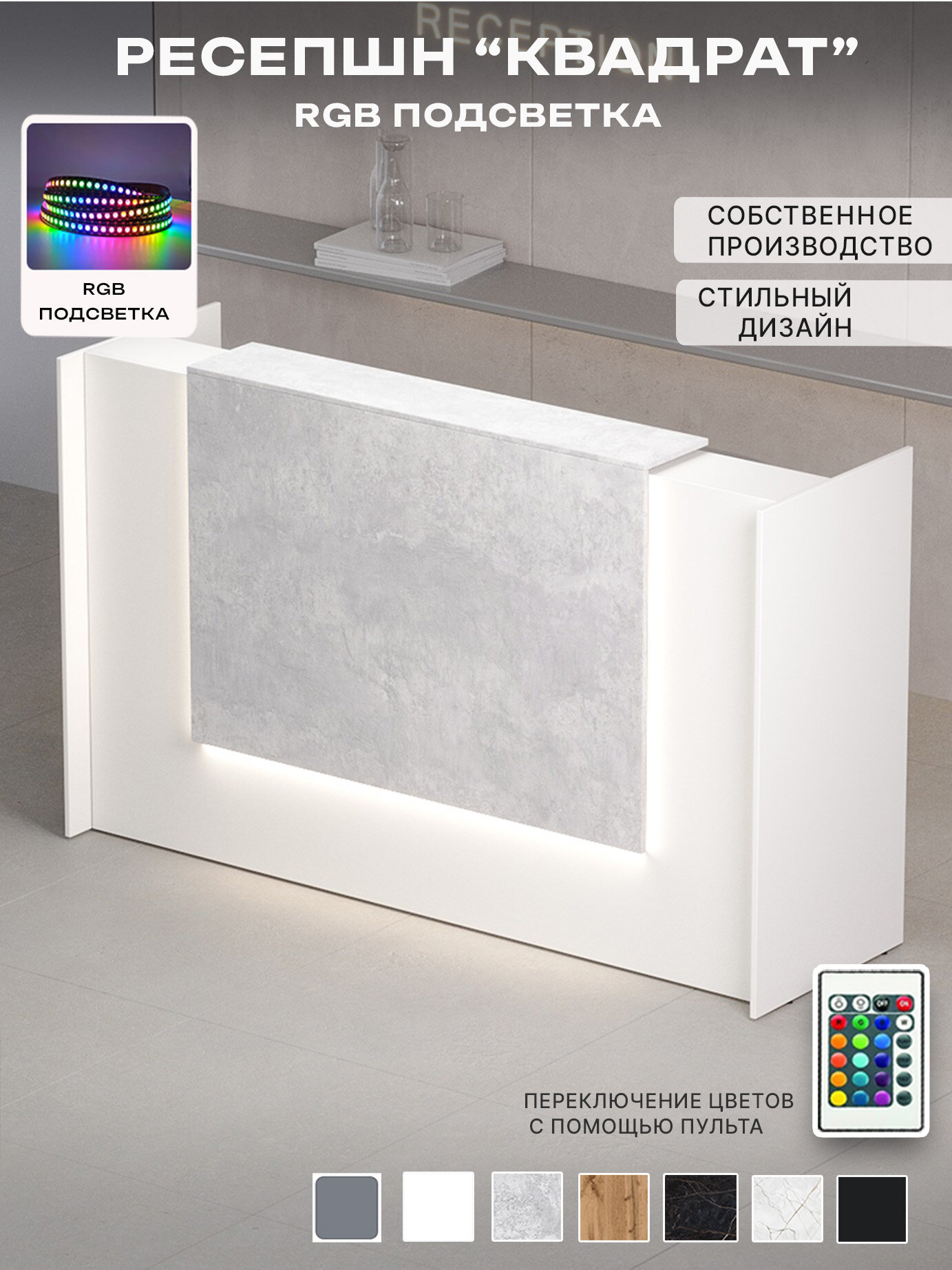 Ресепшн Квадрат, Белый + Цемент Светлый, 1800х1200х600, Подсветка RGB