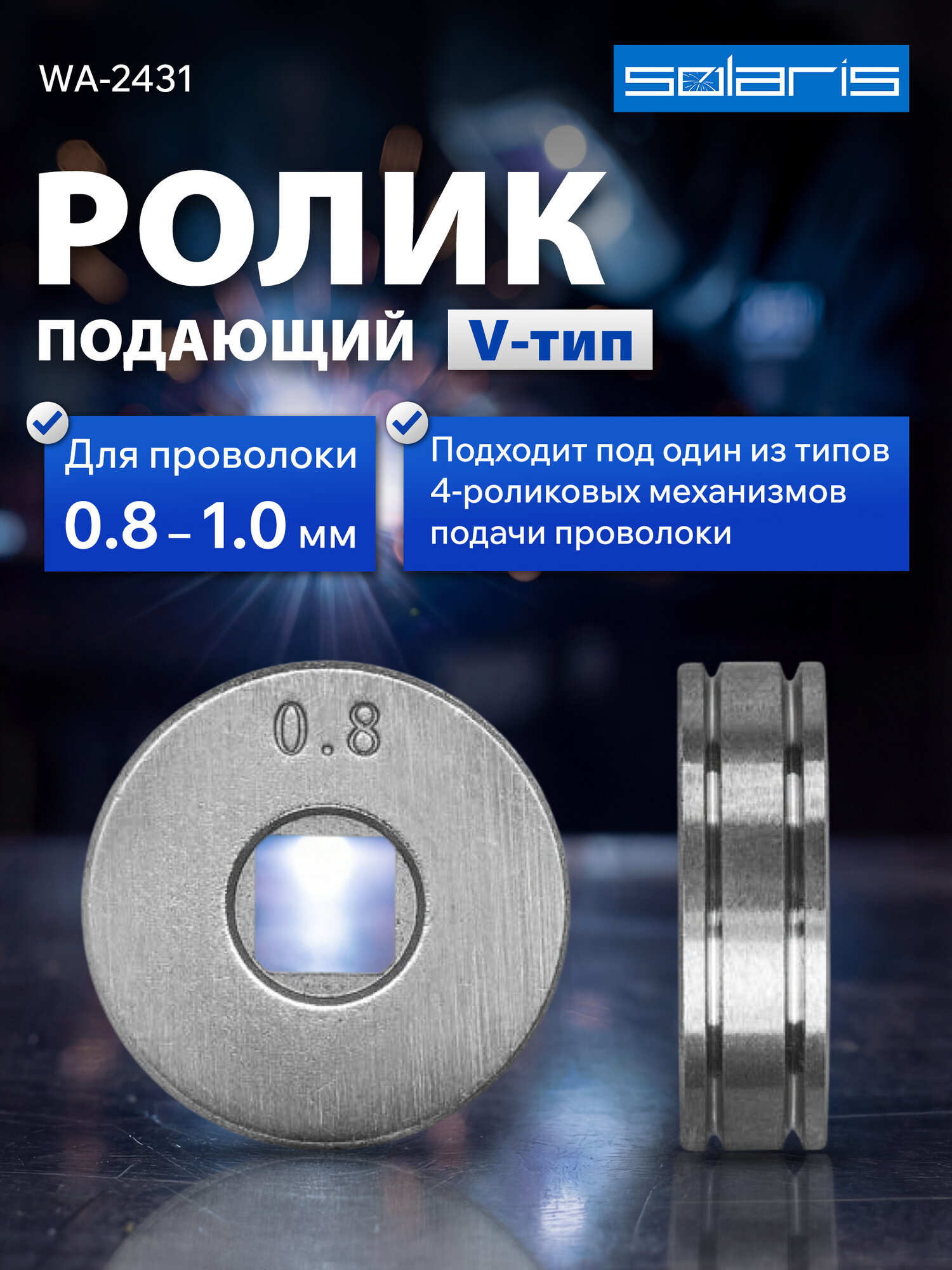 Ролик подающий для проволоки SOLARIS 0,8-1,0 мм V-тип (WA-2431)