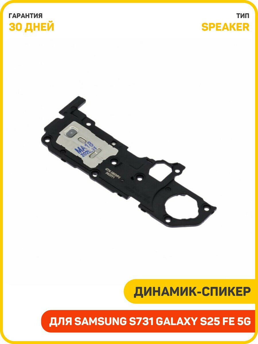 Динамик (Speaker) для Samsung S731 Galaxy S25 FE 5G (в сборе)