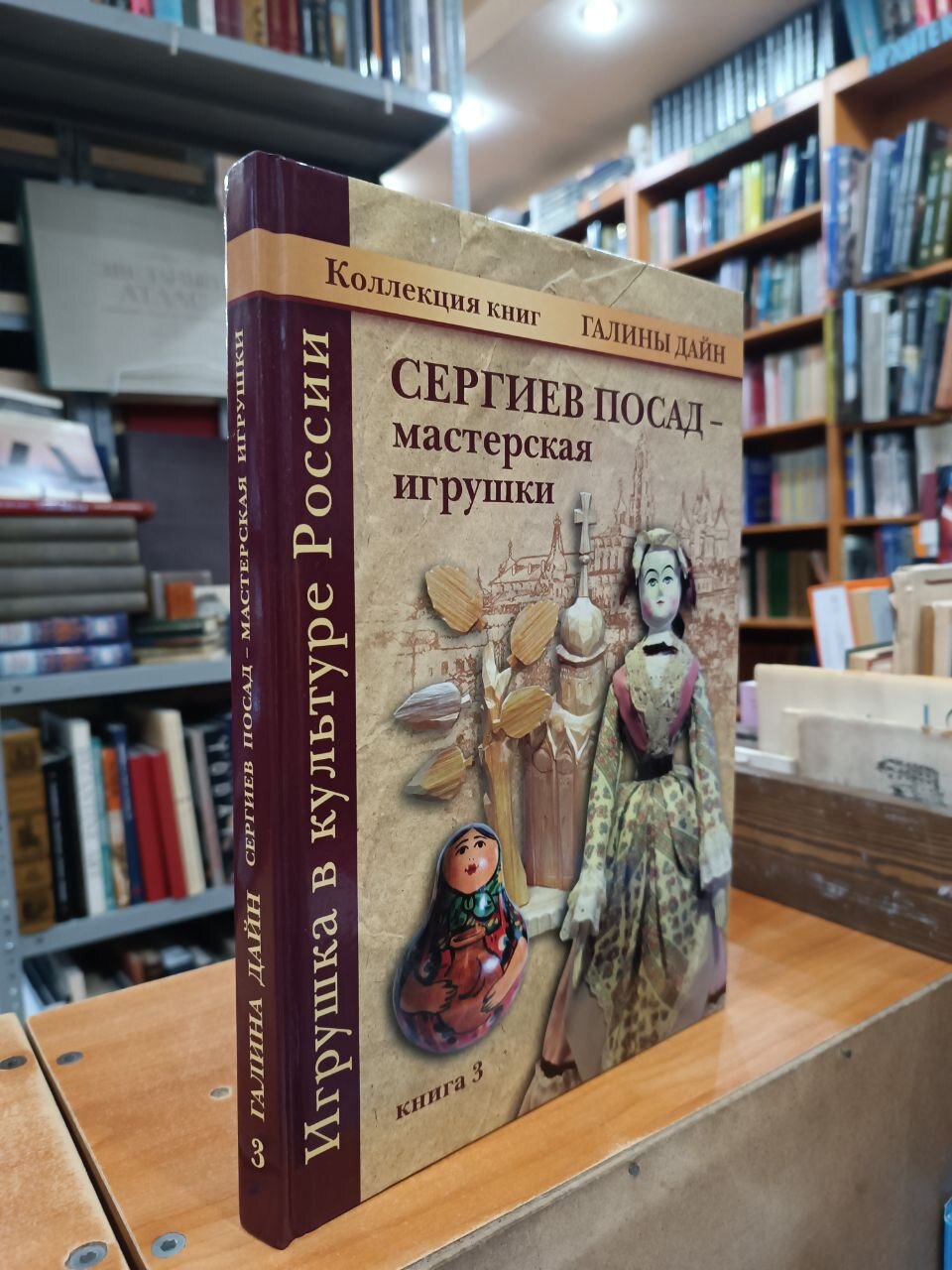 Сергиев Посад - мастерская игрушки. Живая традиция на рубеже веков: XX–XXI. Дайн Галина 2011 год