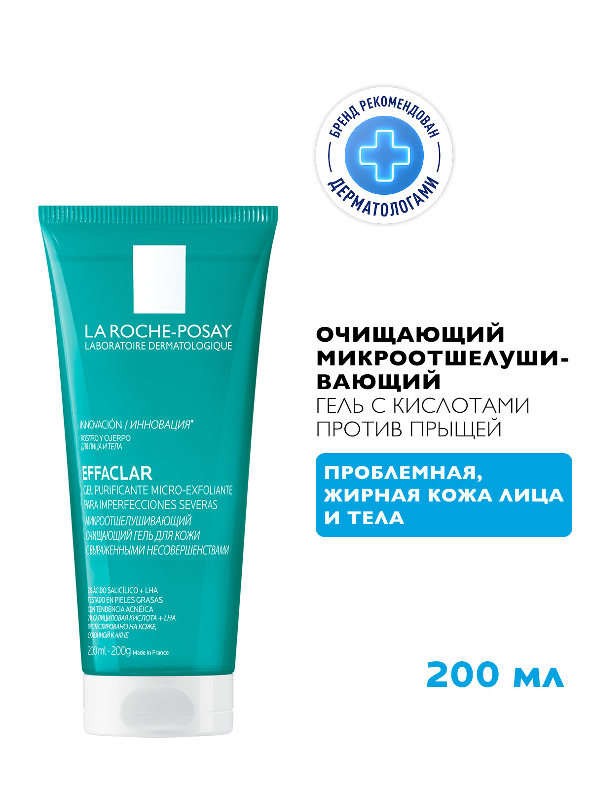 Очищающий микроотшелушивающий гель LA ROCHE-POSAY EFFACLAR, 200 мл