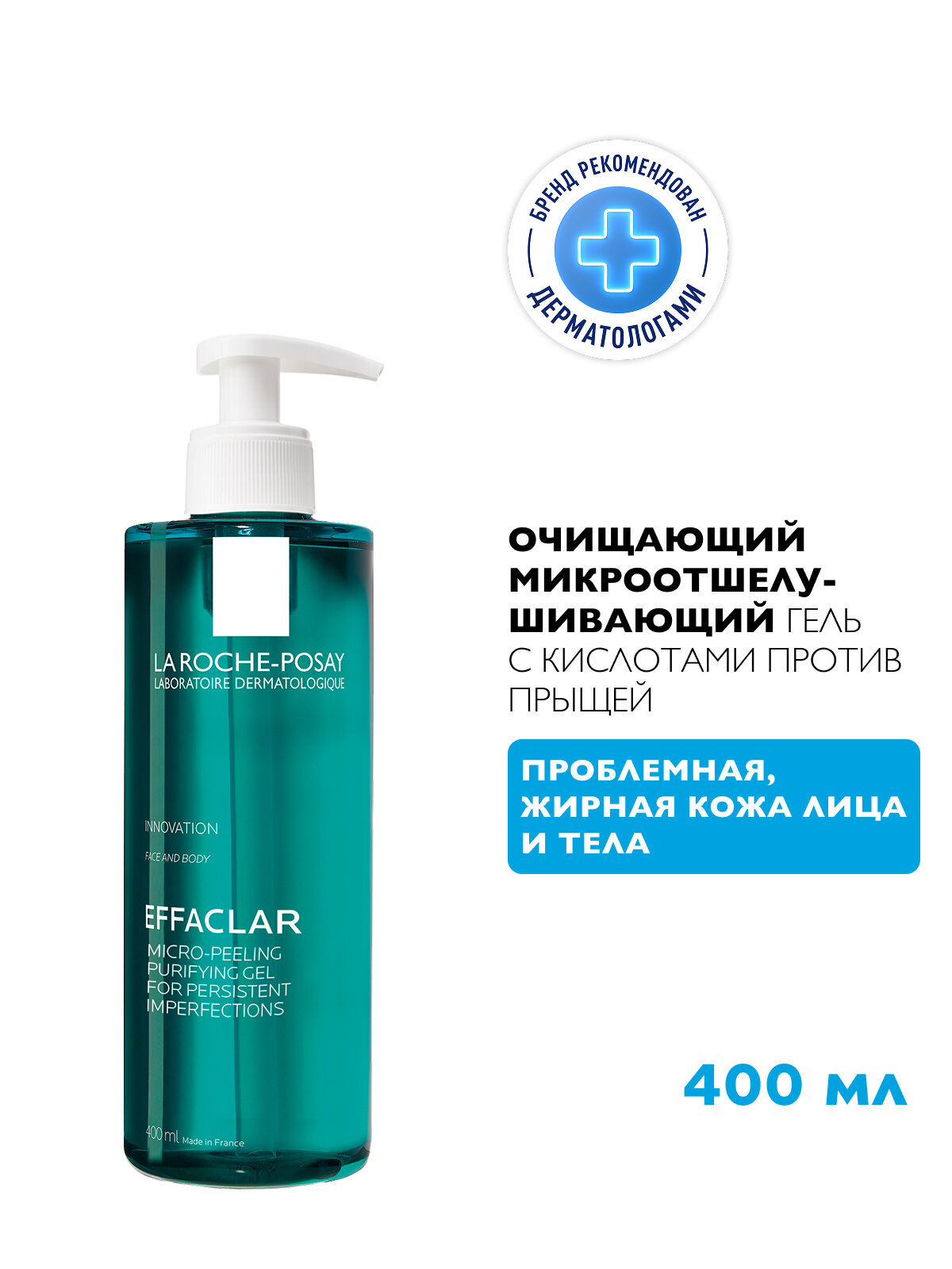Очищающий микроотшелушивающий гель LA ROCHE-POSAY EFFACLAR, 400 мл