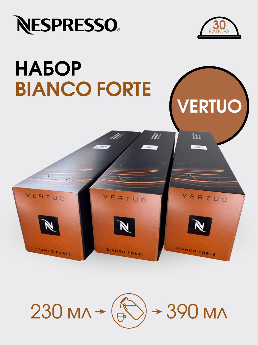 Набор кофе в капсулах для Nespresso Vertuo Bianco Forte 30 капсул