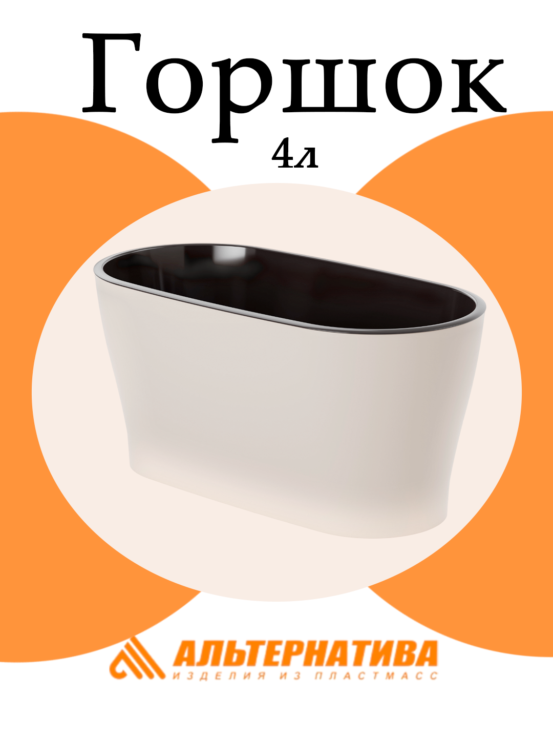 Горшок для цветов 4 л Альтернатива "Лея" М8590, двойной, овальный, бежевый