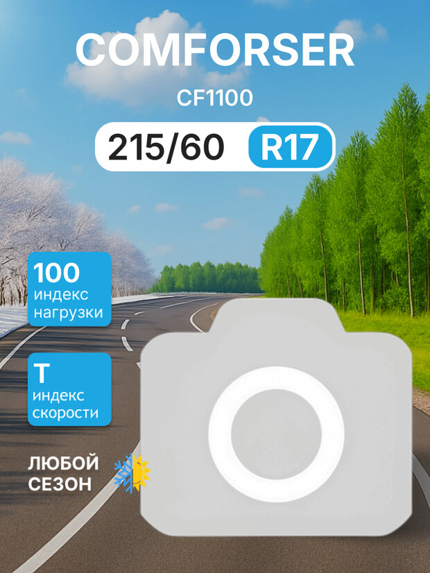 Всесезонная шина COMFORSER CF1100 215/60R17 100T XL