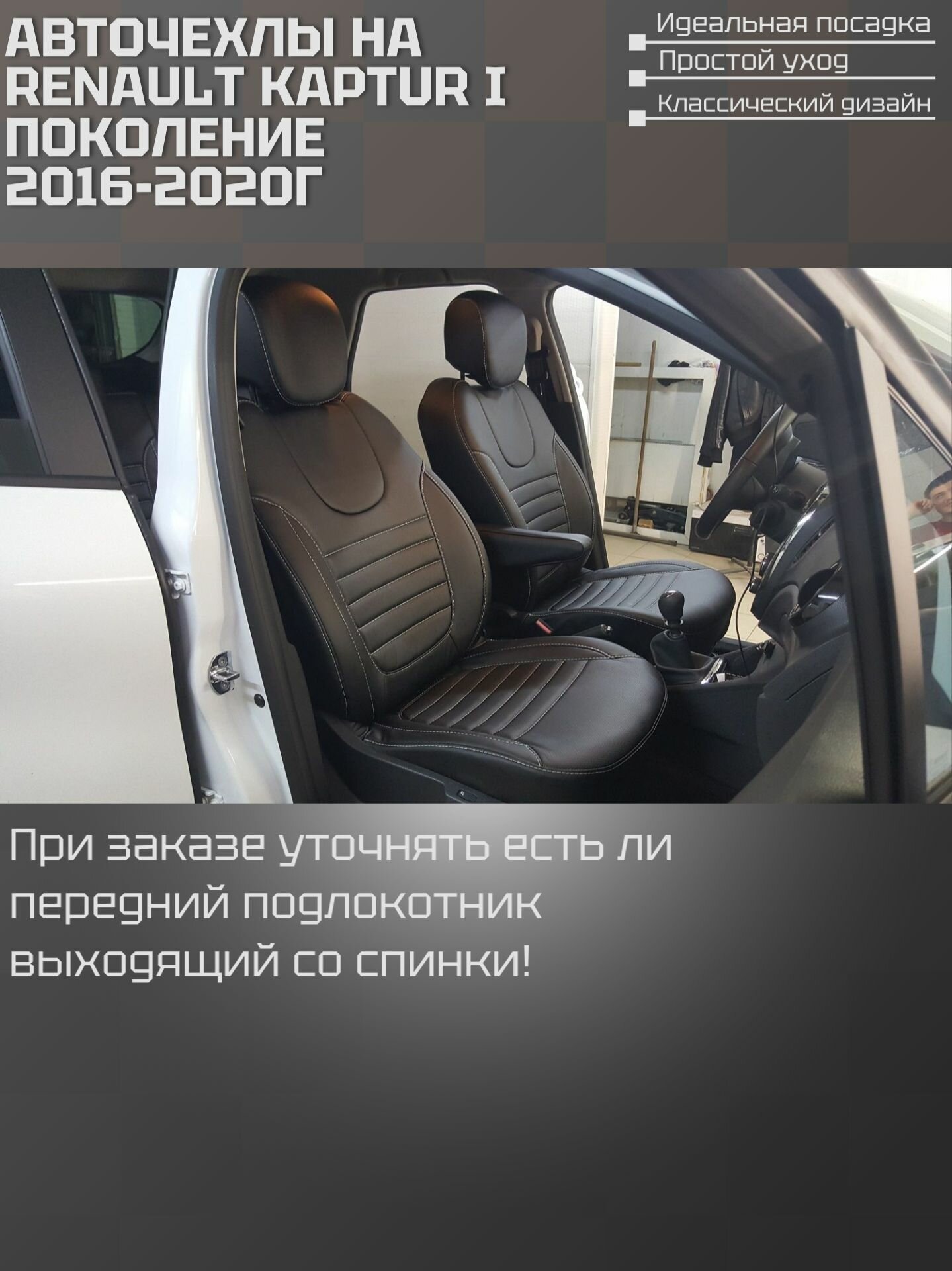 Авточехлы на Renault Kaptur I поколение (2016-2020г)