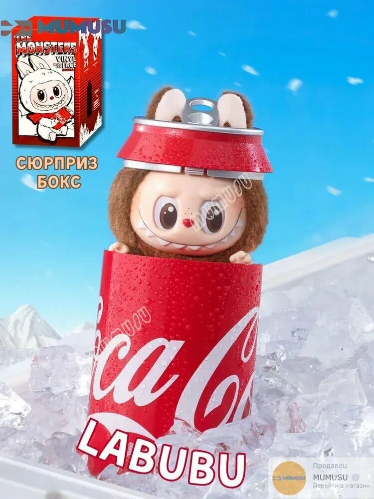 Коллекционная фигурка Лабубу в банке колы, THE MONSTERS COCA-COLA SERIES, сюрприз бокс