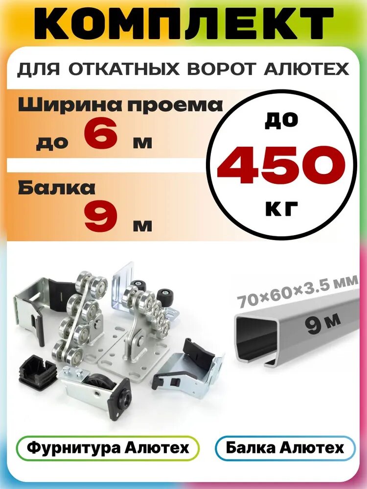 Комплектующие для откатных ворот Alutech SGN-01-150 до 450 кг + 9-и метровая направляющая балка для откатных ворот Alutech SG-01-002
