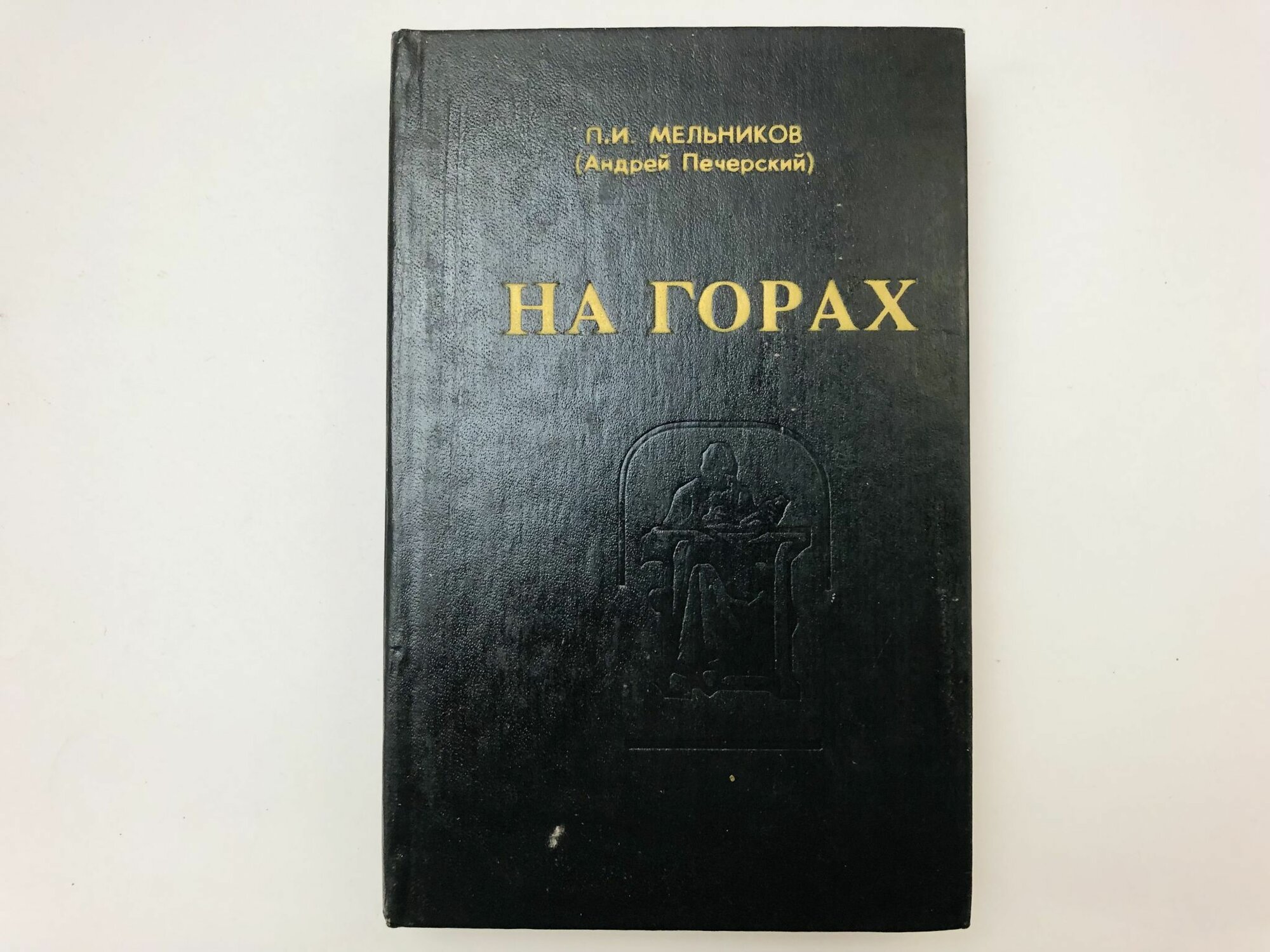 На горах. Роман в двух книгах. Книга вторая