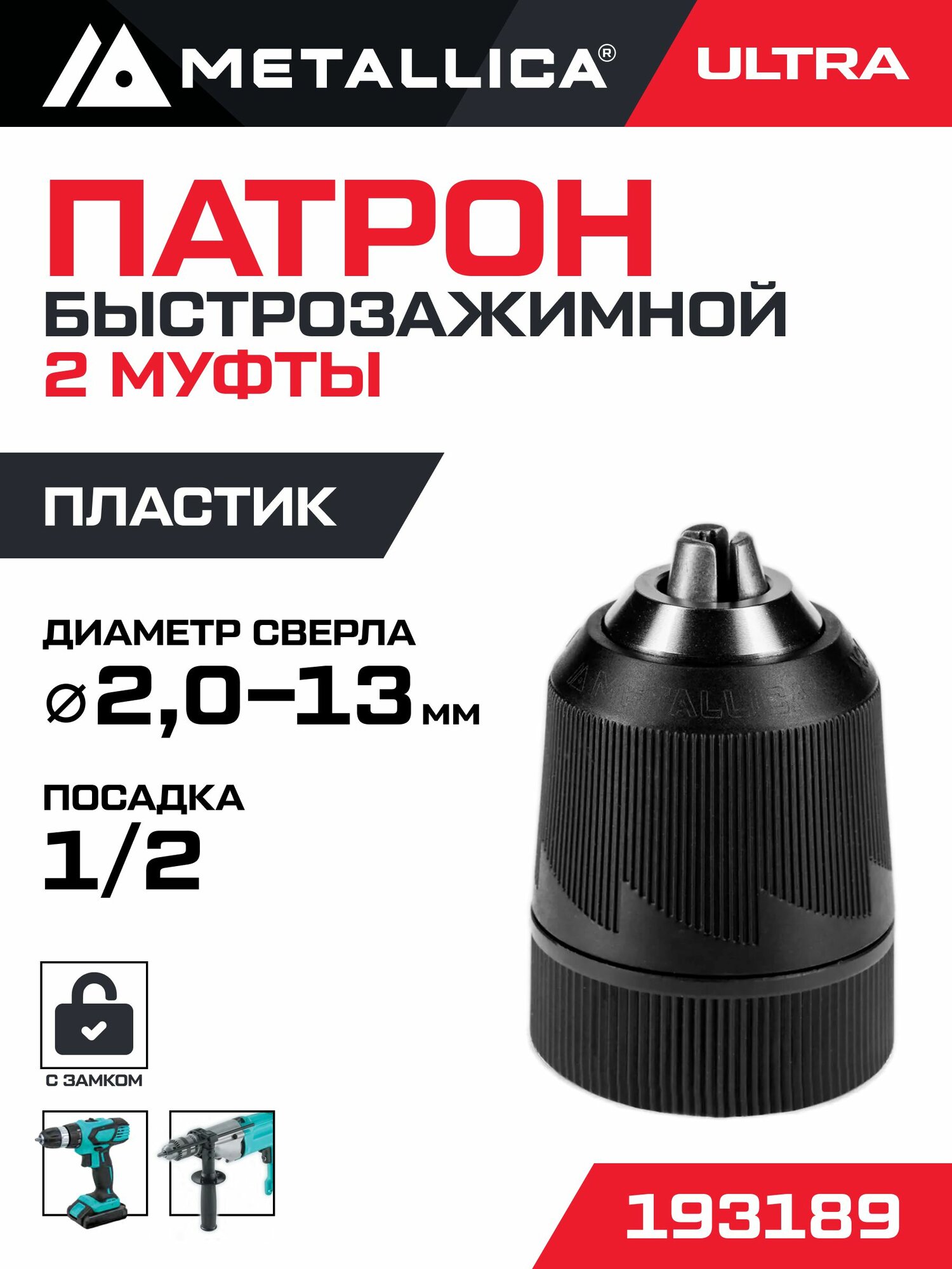 Патрон быстрозажимной 2 -пласт. муфты METALLICA Ultra 2,0-13 мм, 1/2-20UNF, с замком, в тубе