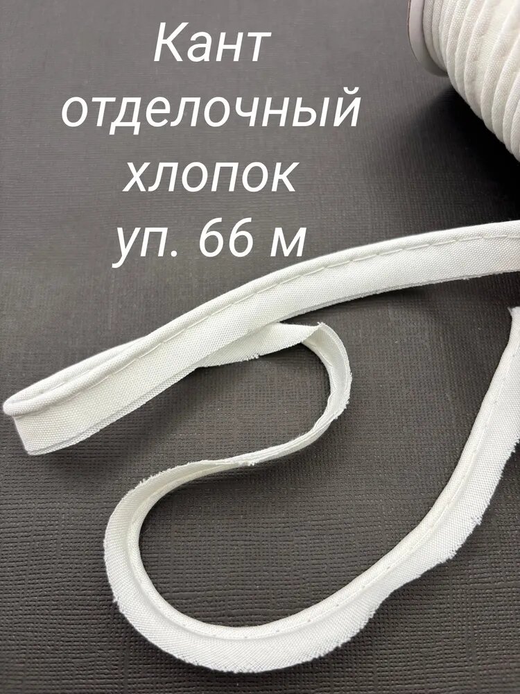 Кант для шитья отделочный, хлопок, уп. 66 м, цвет молочный