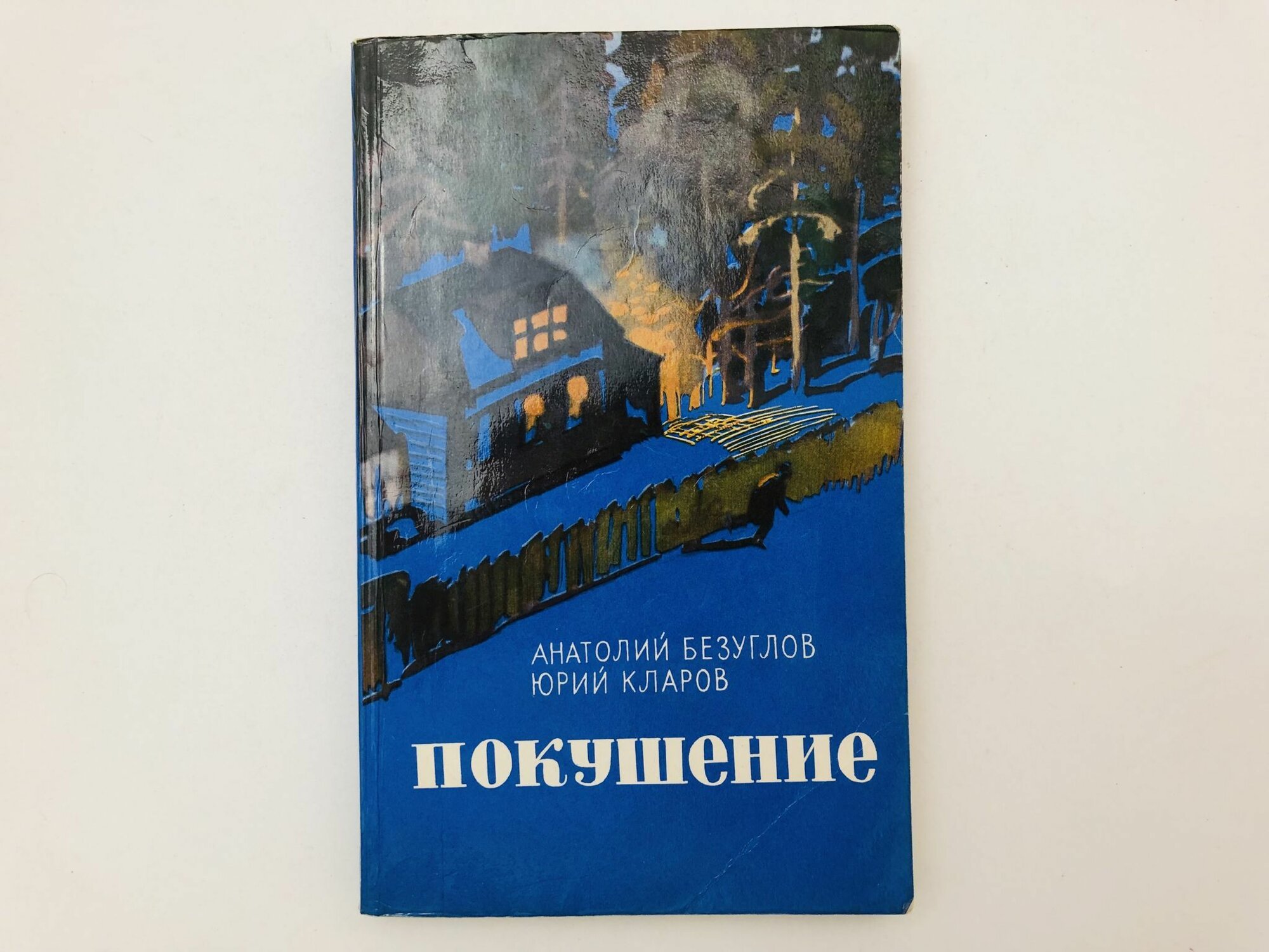 Покушение. Роман