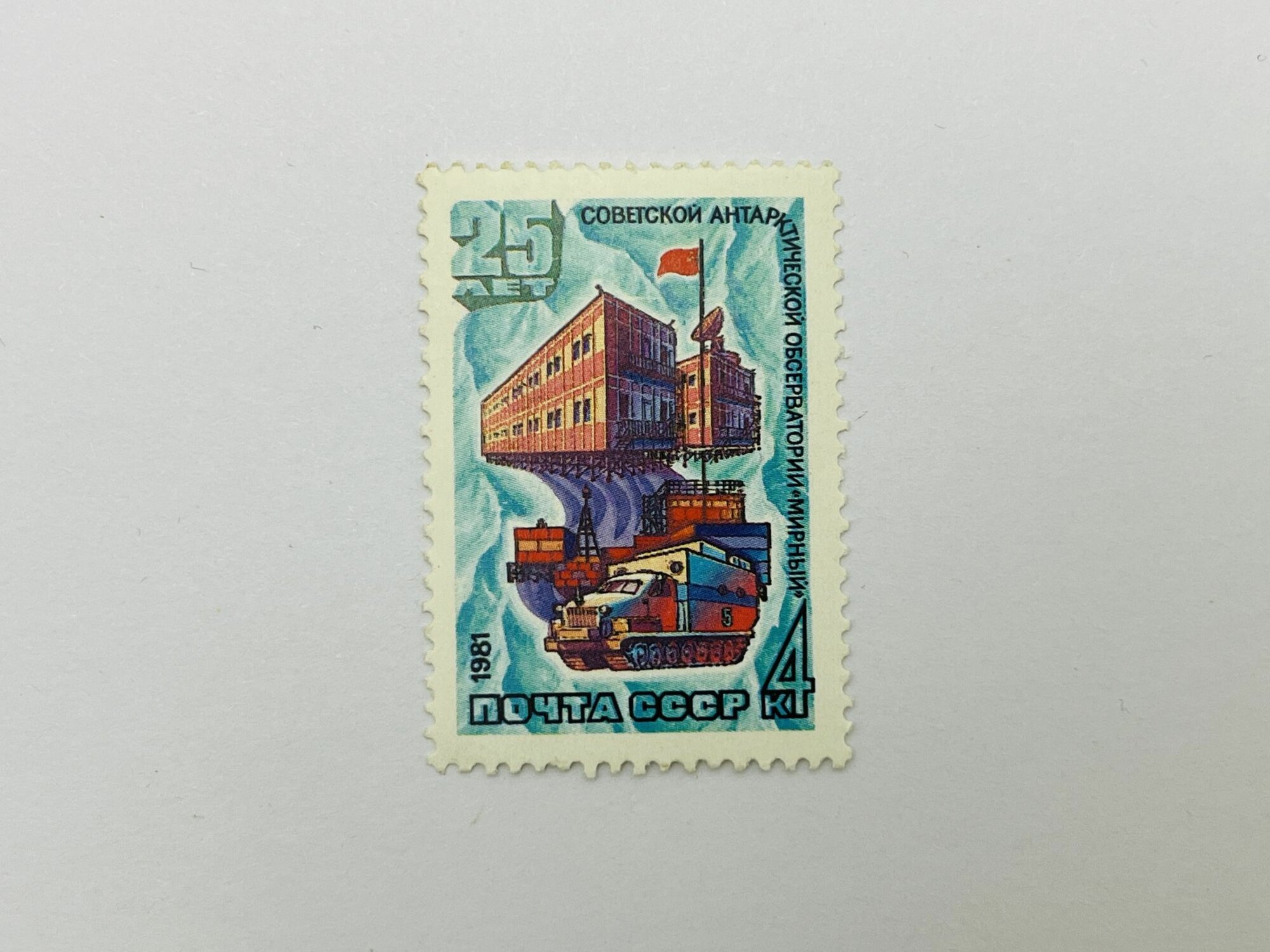 Советские исследования в Антарктике. Обсерватория Мирный. Наука. СССР. 1981. Загорский: 5078. Чист **. MNH