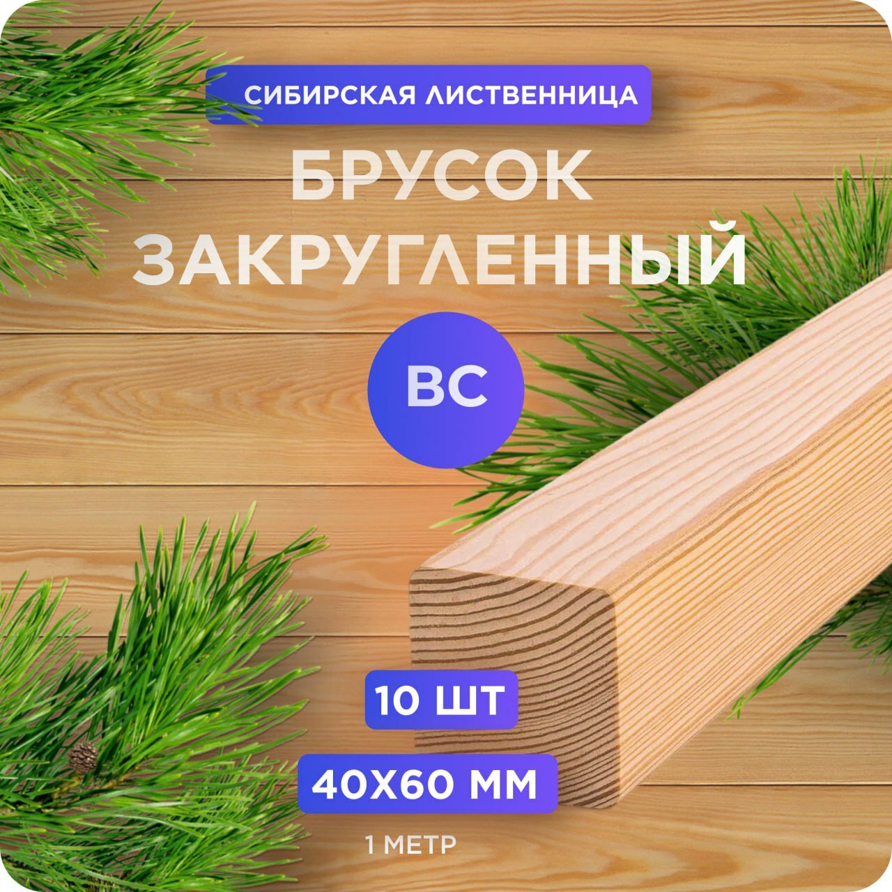 Брусок закругленный из лиственницы ВС 40х60х1000 мм - 10 шт