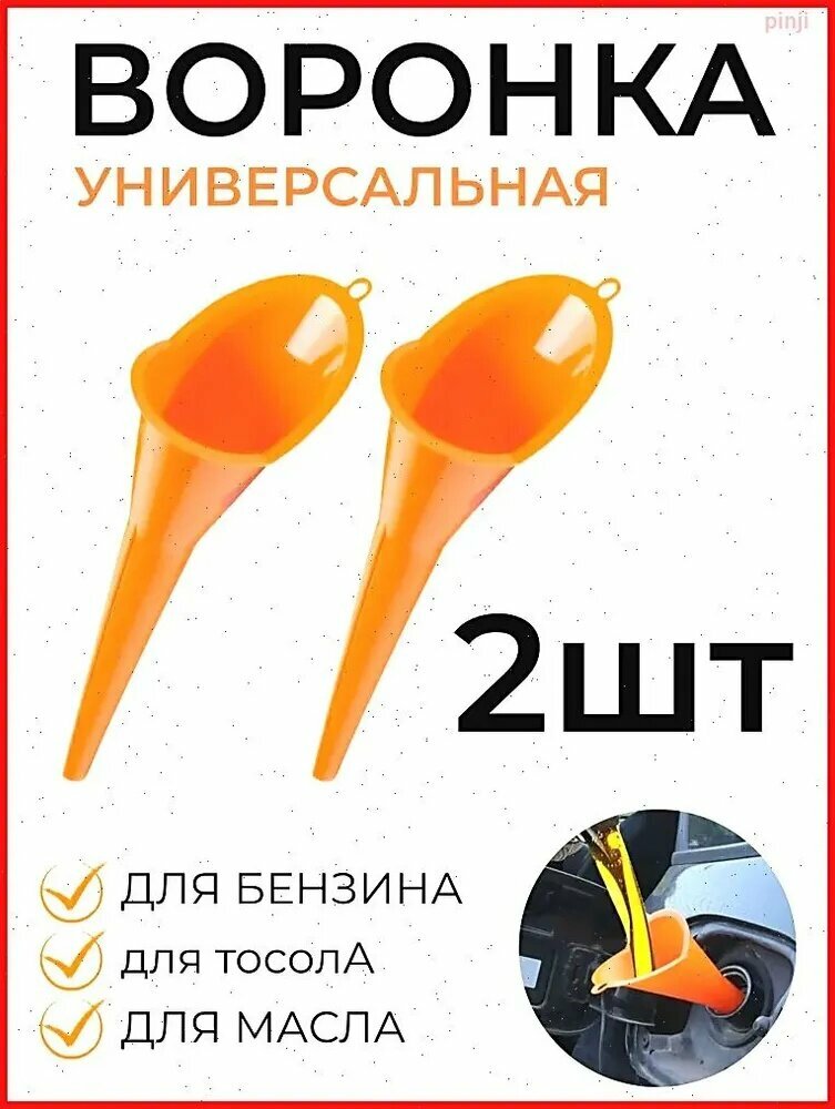 2 шт Воронка для Бензина / Масла / Воды