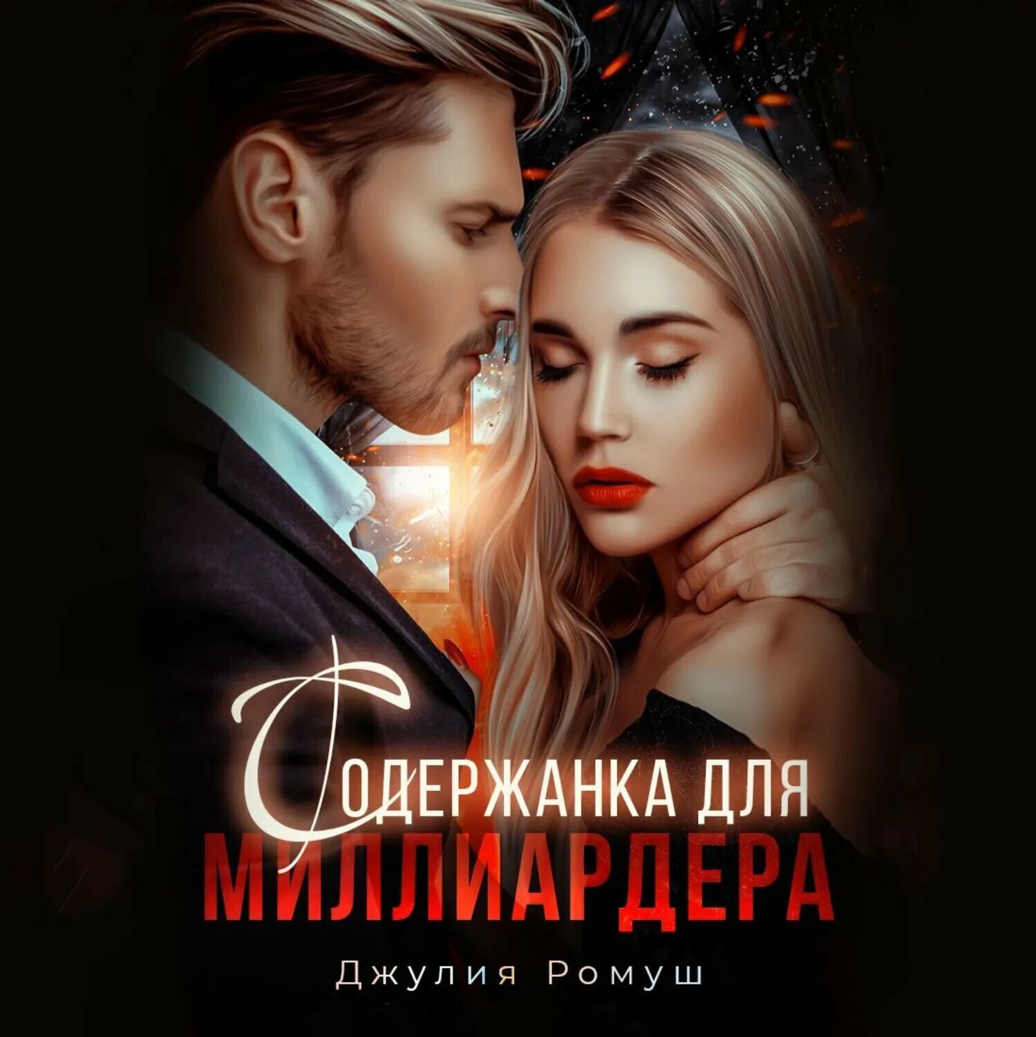 Содержанка для миллиардера [Аудиокнига]