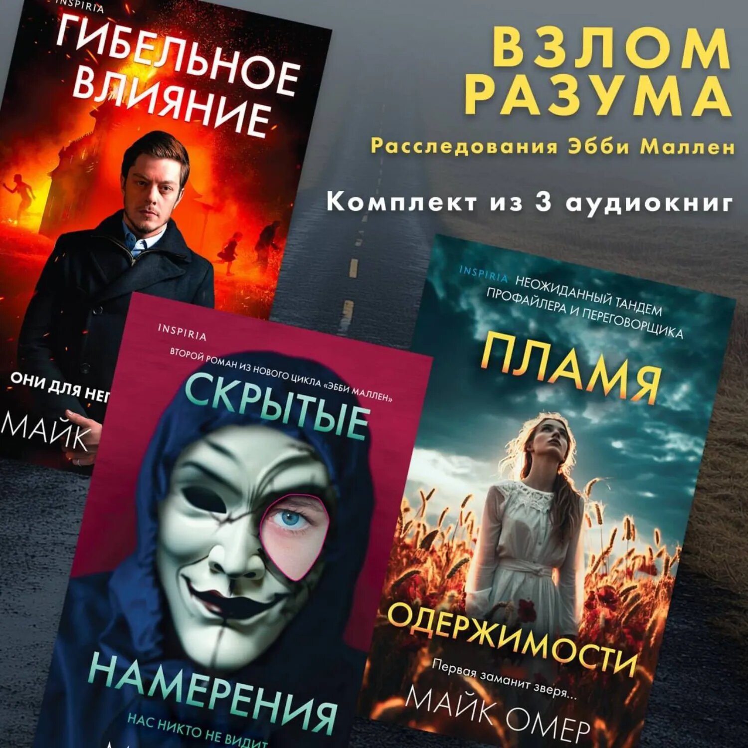 Взлом разума. Расследования Эбби Маллен. Комплект из 3 книг [Аудиокнига]