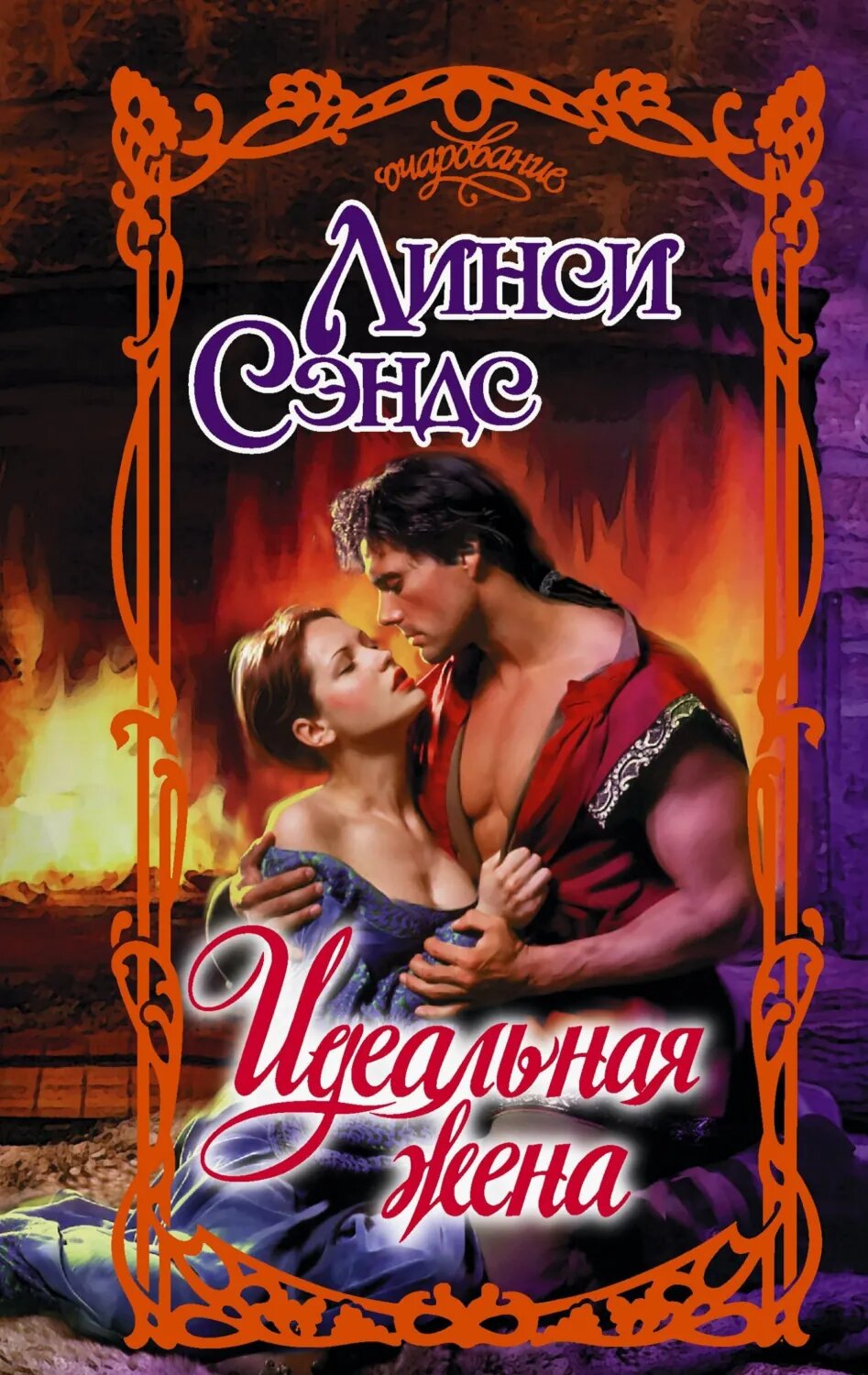 Идеальная жена [Цифровая книга]