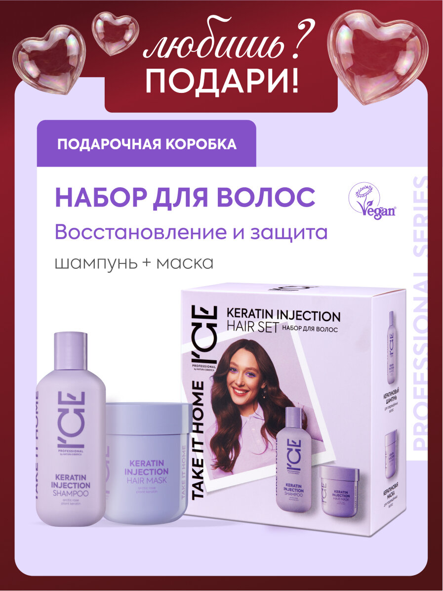 Шампунь и маска "Keratin Injection" ICE Professional, для поврежденных волос, бессульфатный, 250 и 200мл