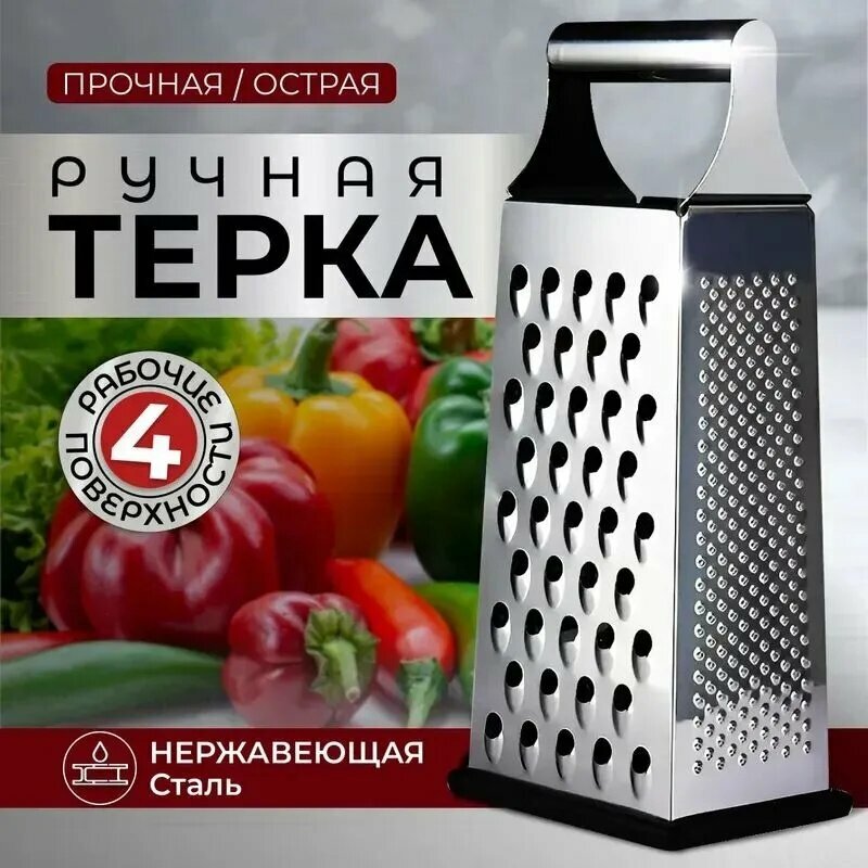 Терка для овощей ручная, многофункциональная, четырехгранная, нержавеющая сталь