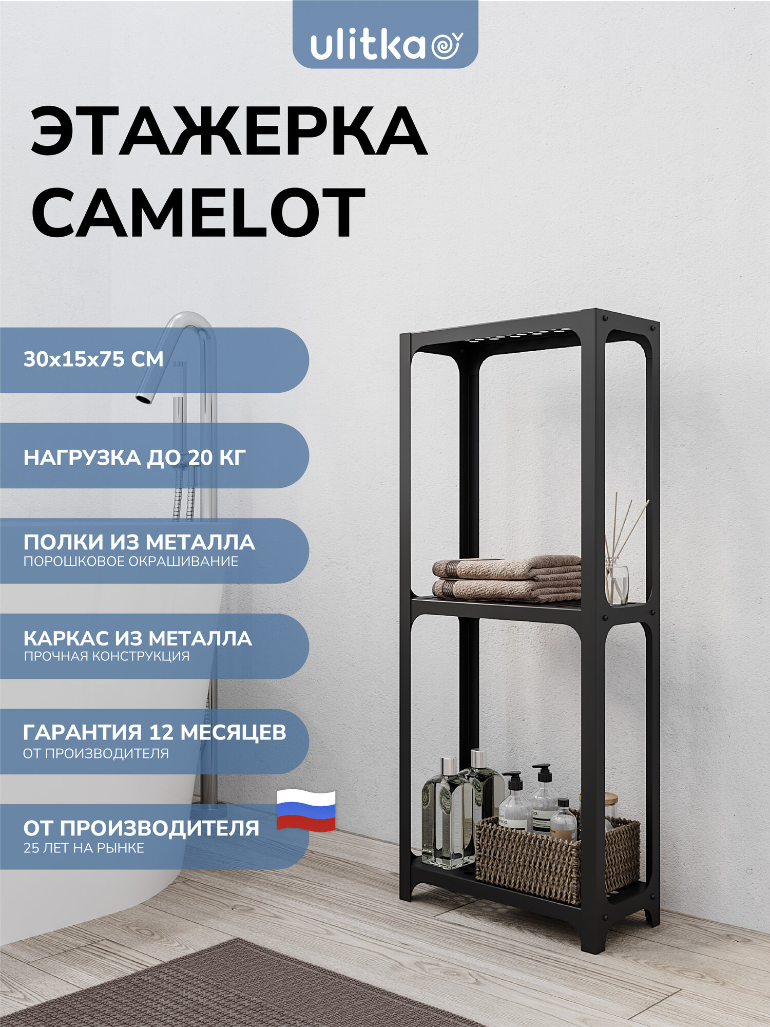 Полка напольная Ulitka Camelot 75х30х15 см. металл, цвет черный