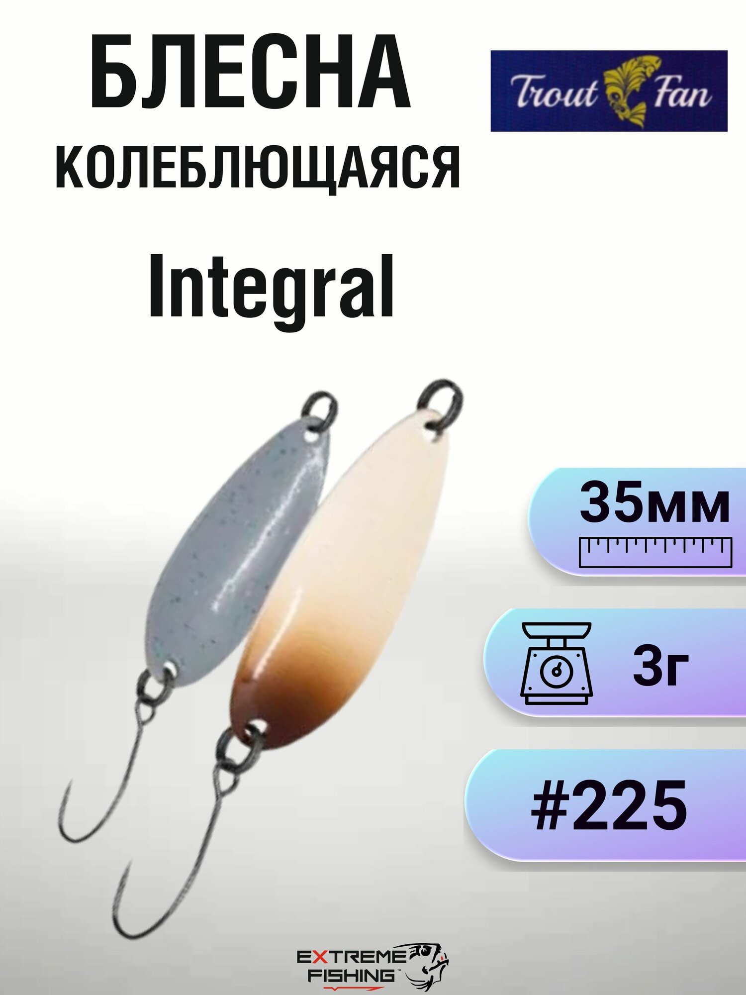 Блесна Trout Fan Integral, колеблющаяся, одинарный крючок, 3г, #225