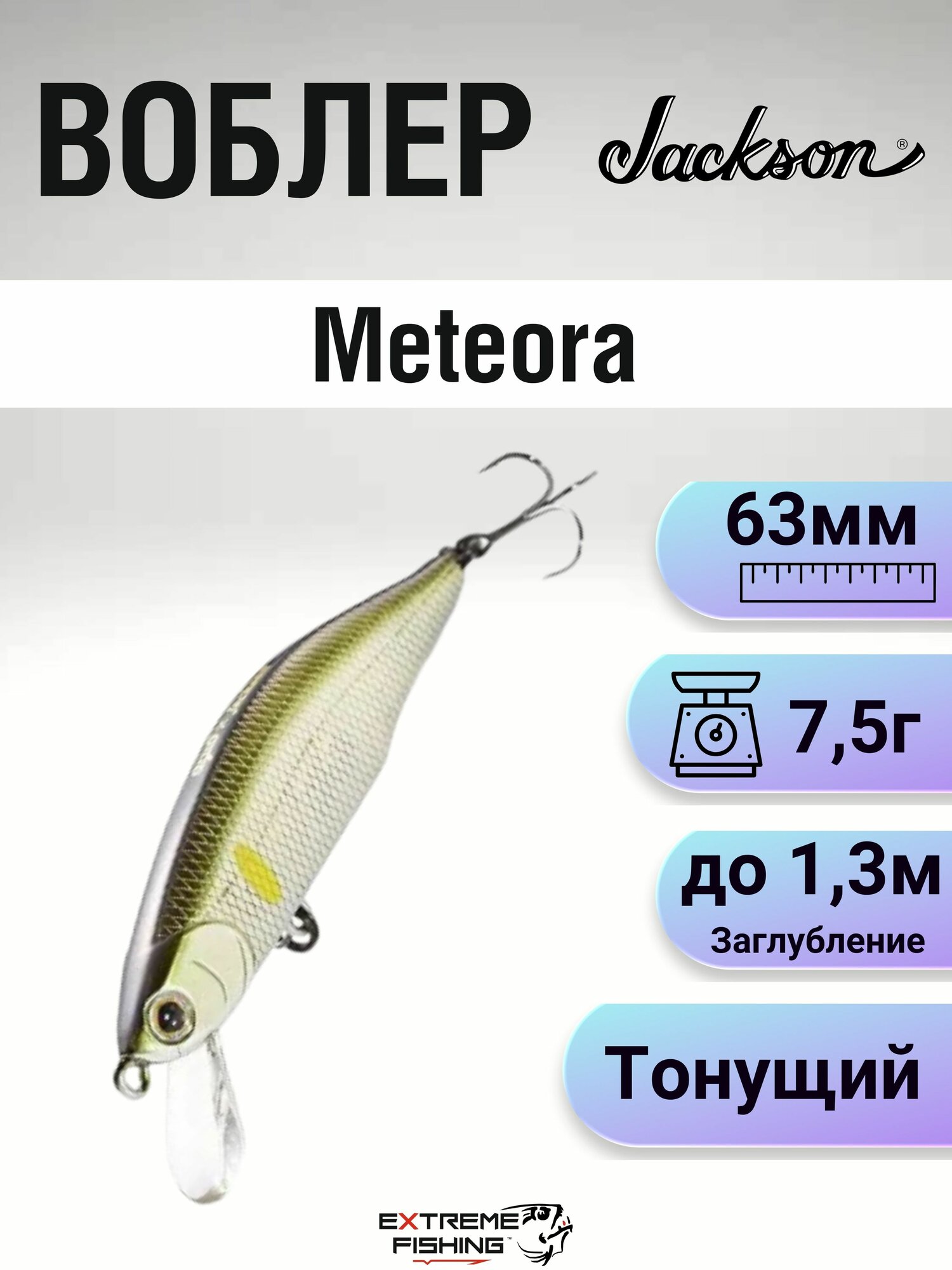 Воблер Jackson Meteora, 63мм, 7,5г, NA-II