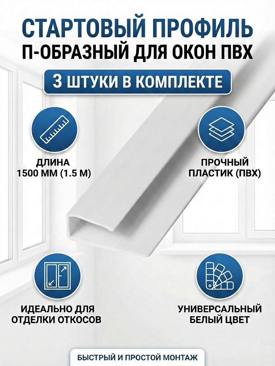 Профиль стартовый П-образный пластиковый для отделки откосов для окон ПВХ 1500мм
